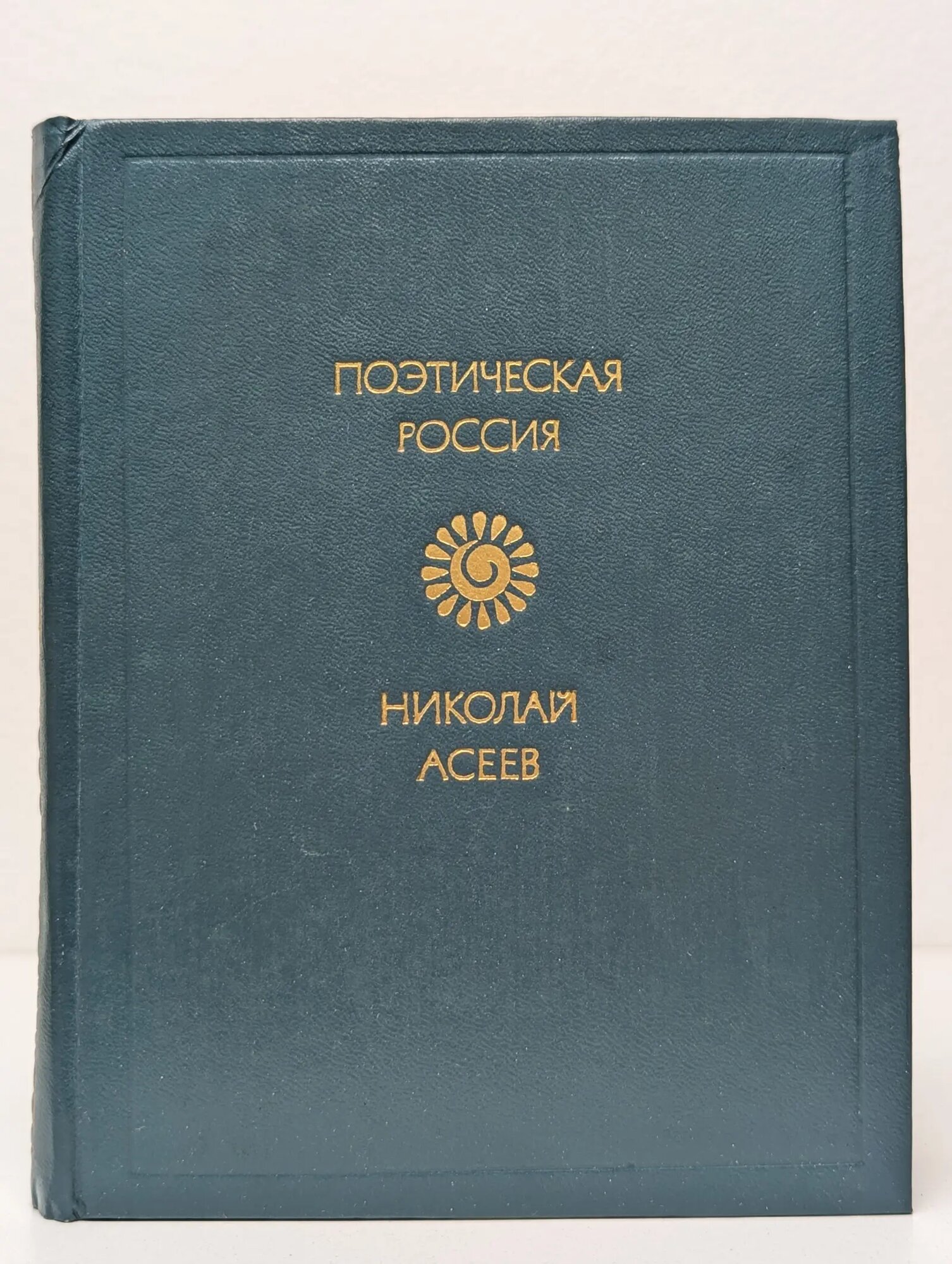 Поэтическая Россия. Николай Асеев. Стихотворения Асеев Николай Николаевич 1983