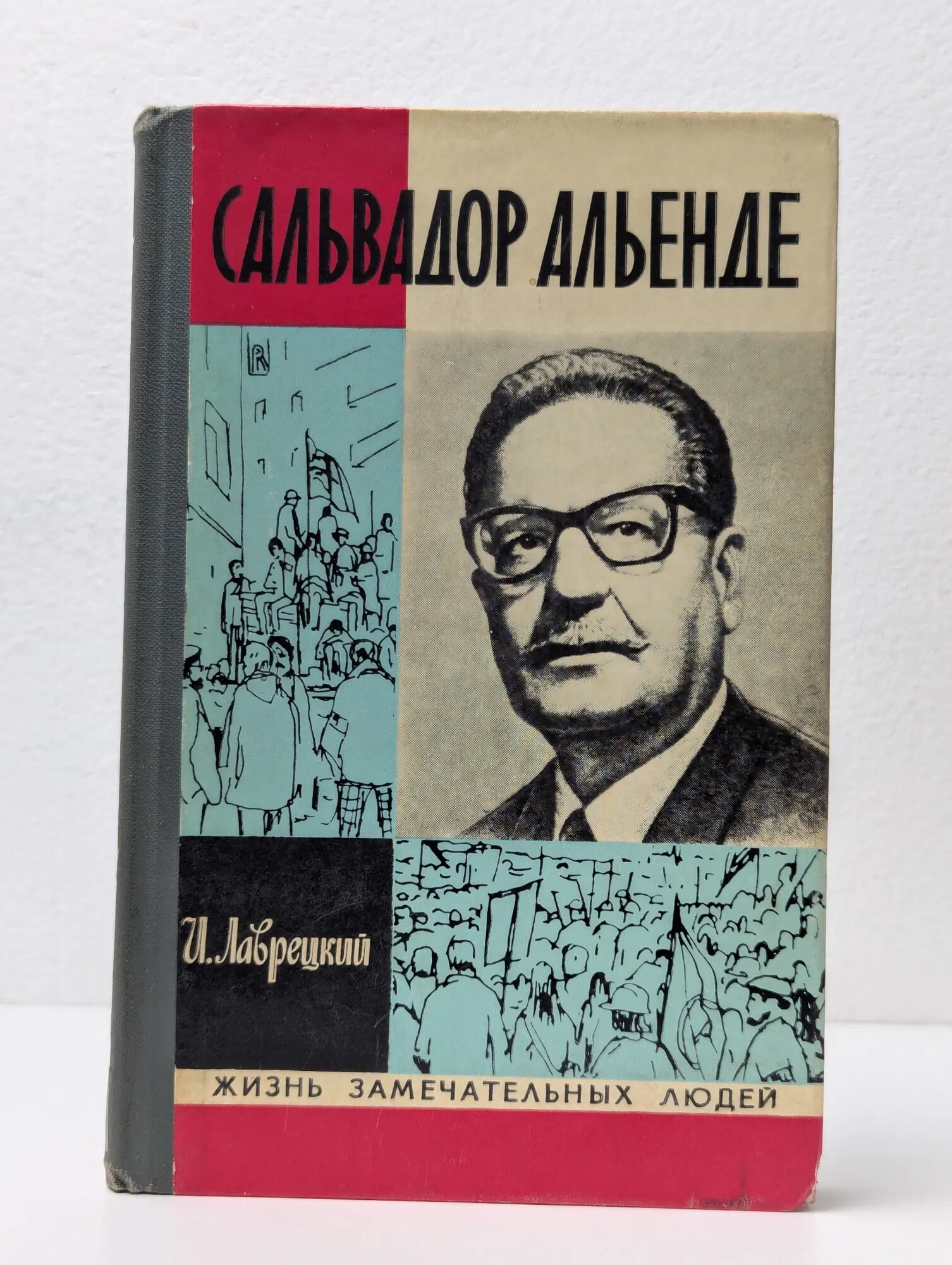Жизнь замечательных людей. Сальвадор Альенде Лаврецкий Иосиф Ромуальдович 1975