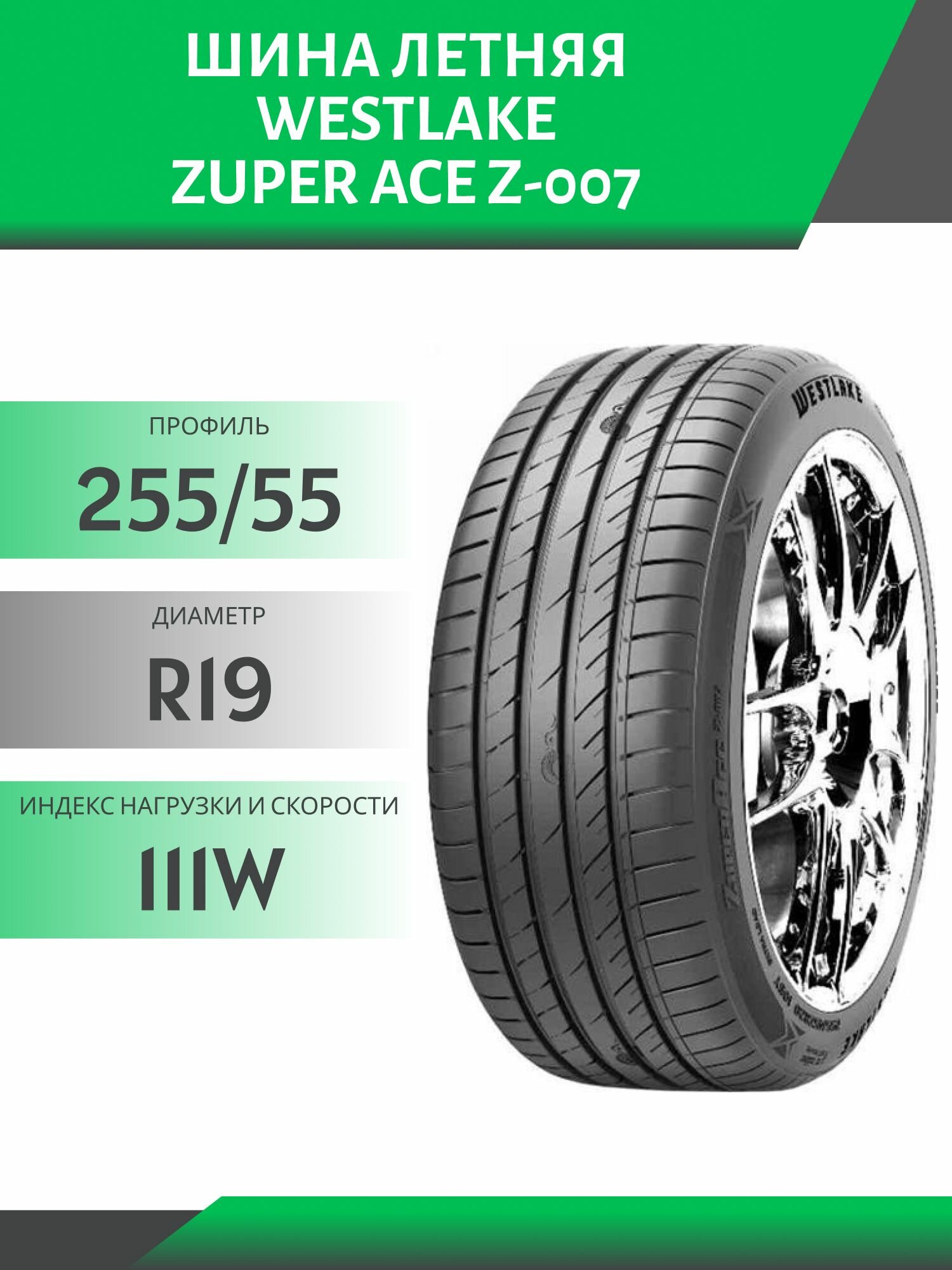Шина Westlake Zuper Ace Z-007 255/55 R19 111W