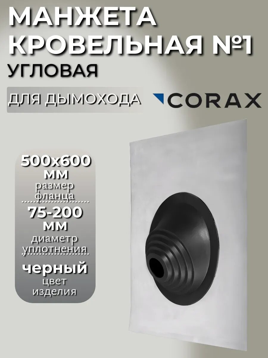 Манжета кровельная угловая №1 75-200 мм, EPDM, 500*600 мм черная