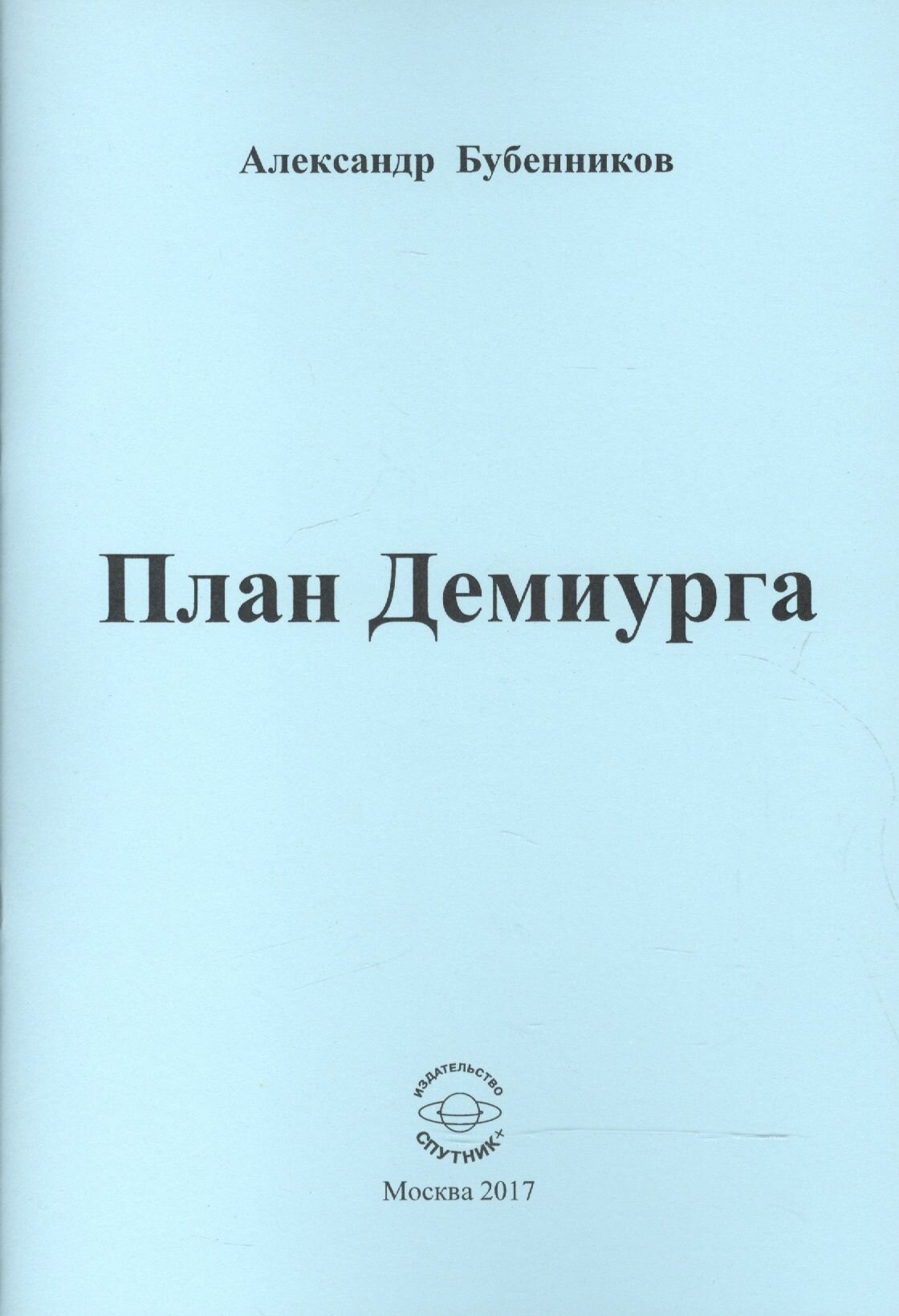 План Демиурга. Стихи