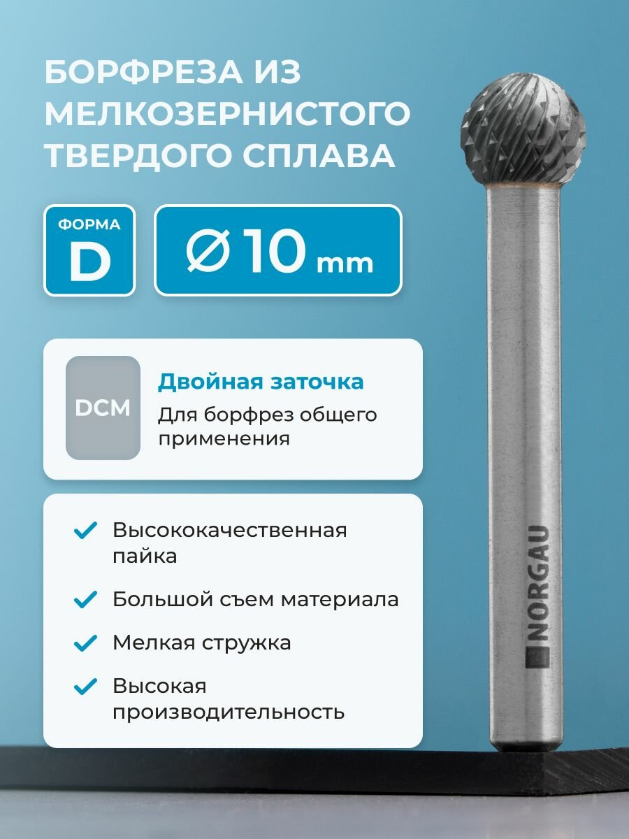 Борфреза твердосплавная NORGAU Industrial сферическая 10 мм, форма D, DCM