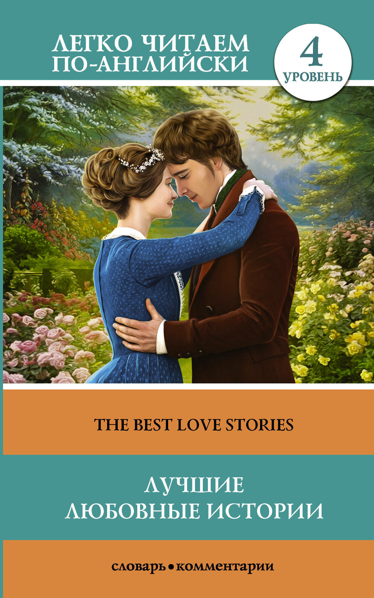 Лучшие любовные истории The Best Love Stories. Уровень 4