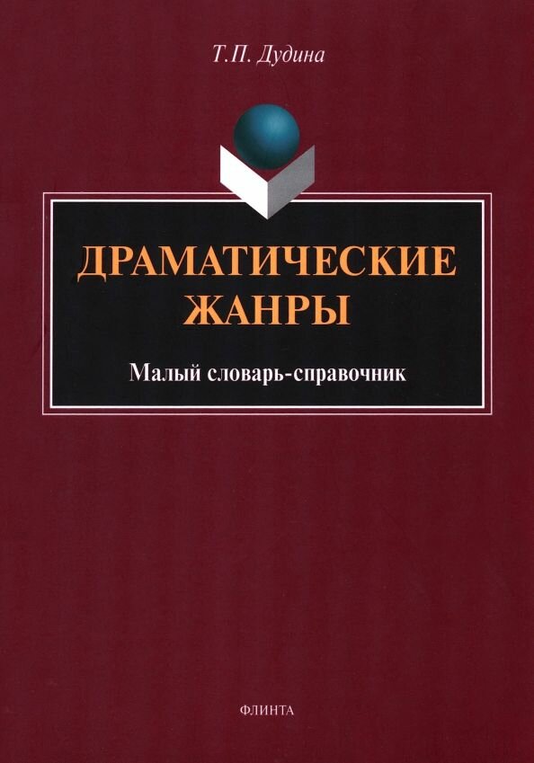 Драматические жанры : малый словарь-справочник