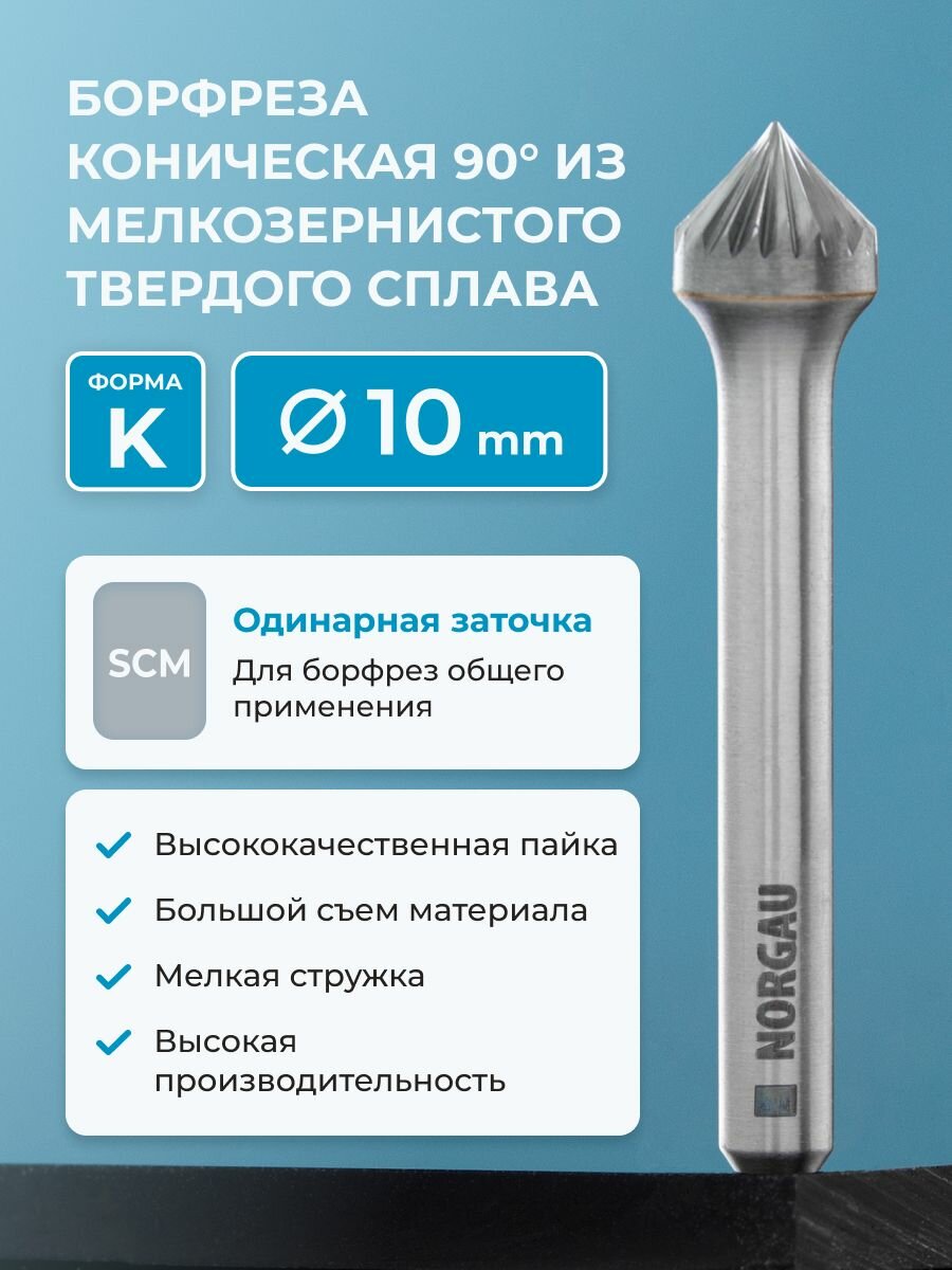 Борфреза твердосплавная коническая NORGAU industrial, форма K, 90 градусов, SCM, 10 мм