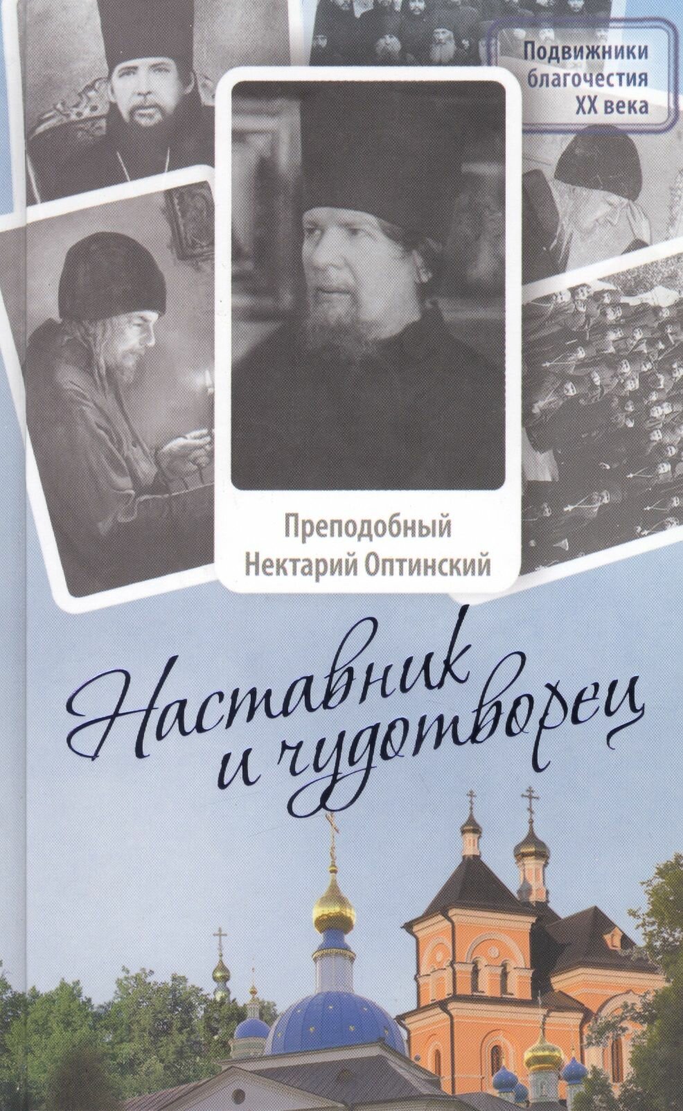 Наставник и чудотворец: Жизнь иеросхимонаха Нектария (Тихонова), преподобного старца Оптинского