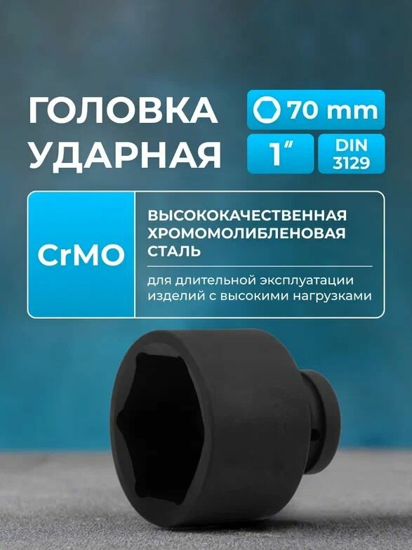 Головка ударная для гайковерта 1" 70 мм NORGAU Industrial из фосфатированной CrMo стали, DIN 3129, 6 гр.