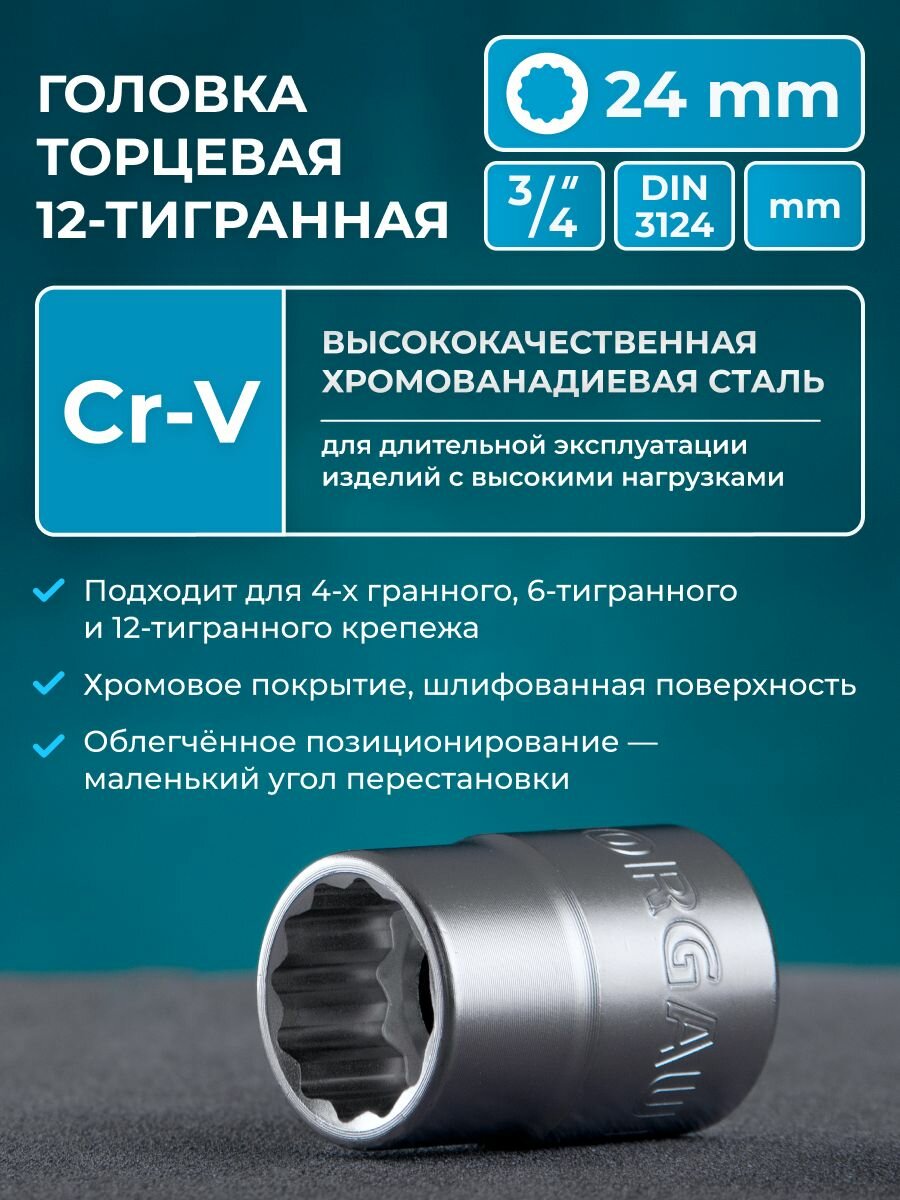 Головка на 24 NORGAU Industrial под квадрат 3/4 шестигранная удлиннённая с шариковой фиксацией, DIN 3124