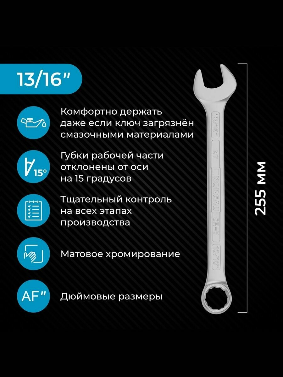 Гаечный ключ NORGAU Industrial дюймовый 13/16, рожковый и накидной профиль, HРM High precision machining, 255 мм