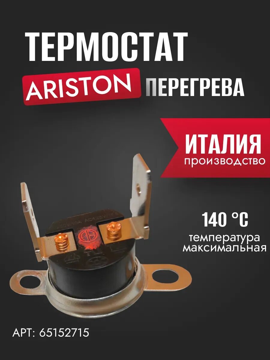 Запчасть для газовой колонки Термостат перегрева 140 C Ariston (65152715)