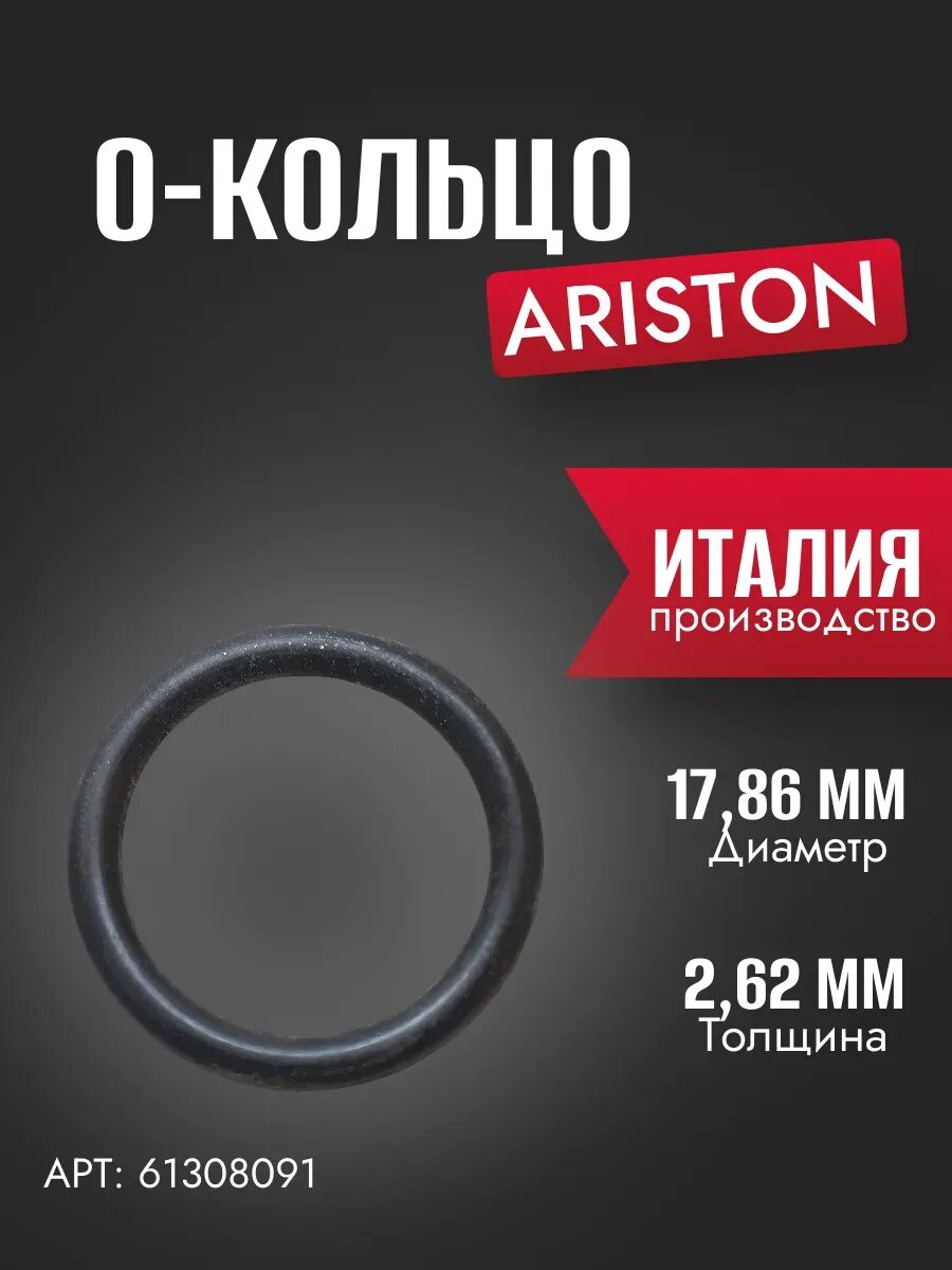 О-кольцо 17.86X2.62 для котла Ariston (61308091)