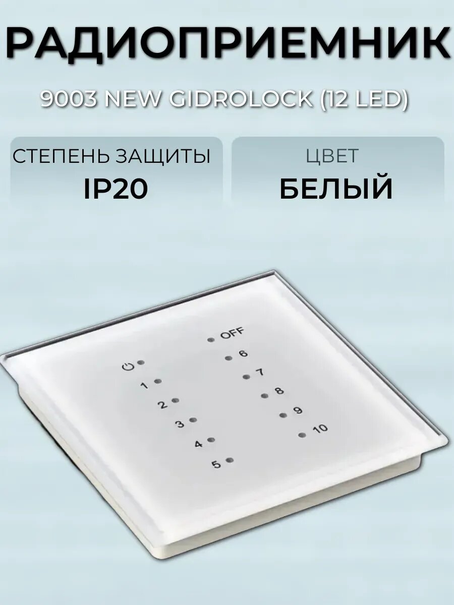 Радиоприемник 9003 NEW GIDROLOCK (12 LED)
