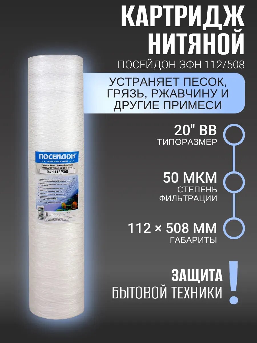 Картридж Посейдон, для холодной воды, магистральный, 20", BB, 50мкм