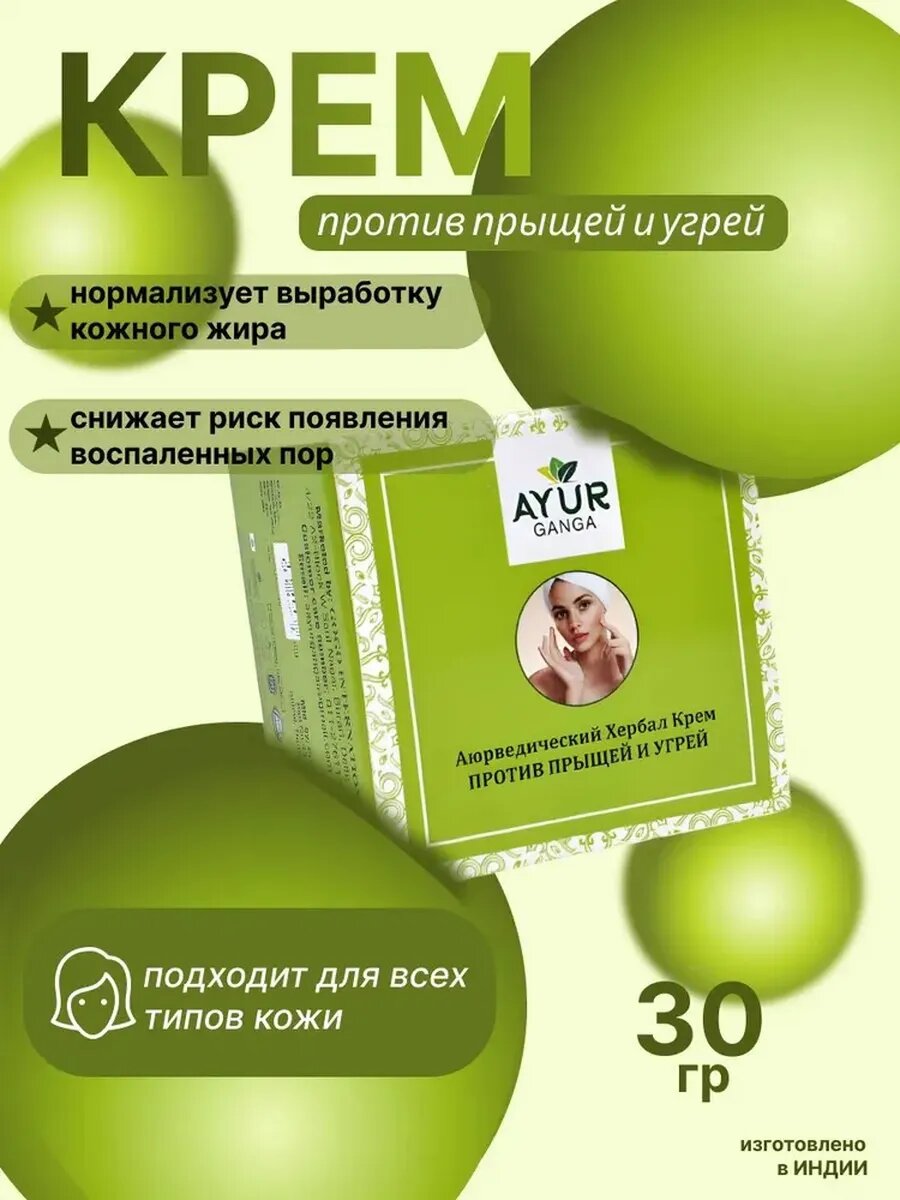 Натуральный хербал крем "Против прыщей и угрей" Аюрганга 30гр