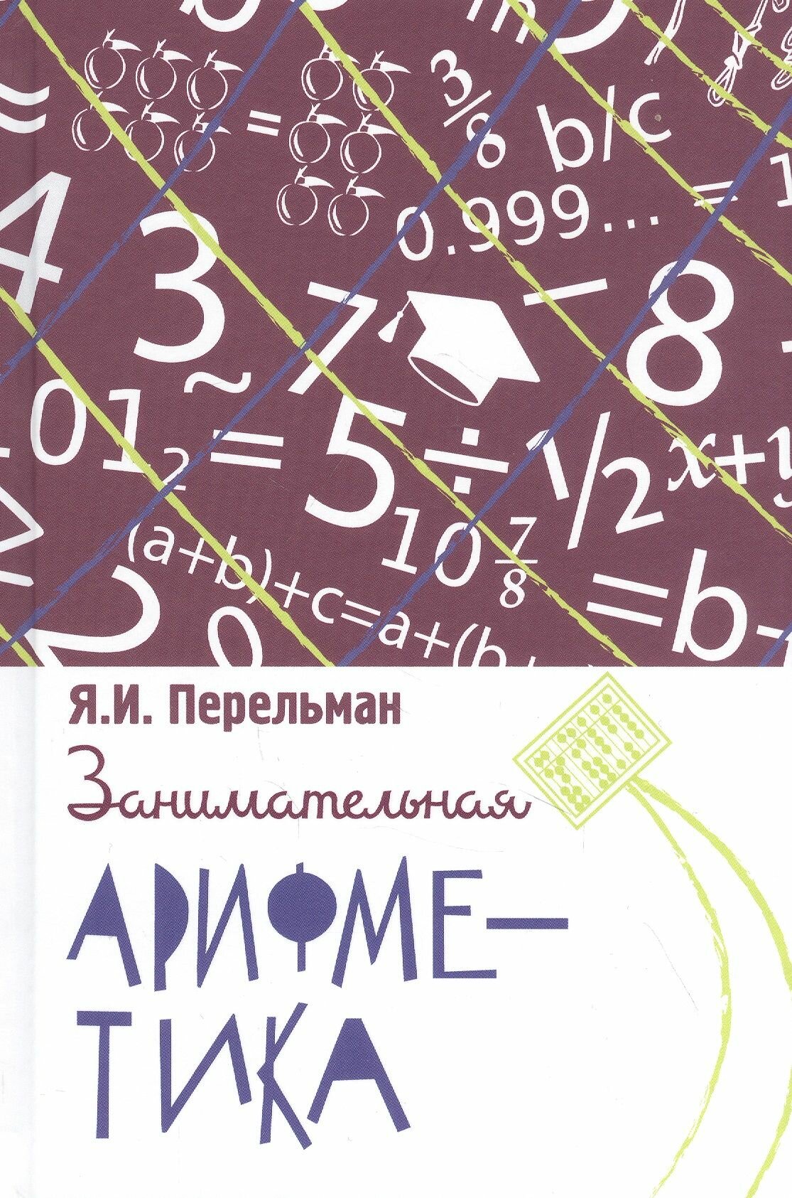 Занимательная арифметика. Загадки и диковинки в мире чисел