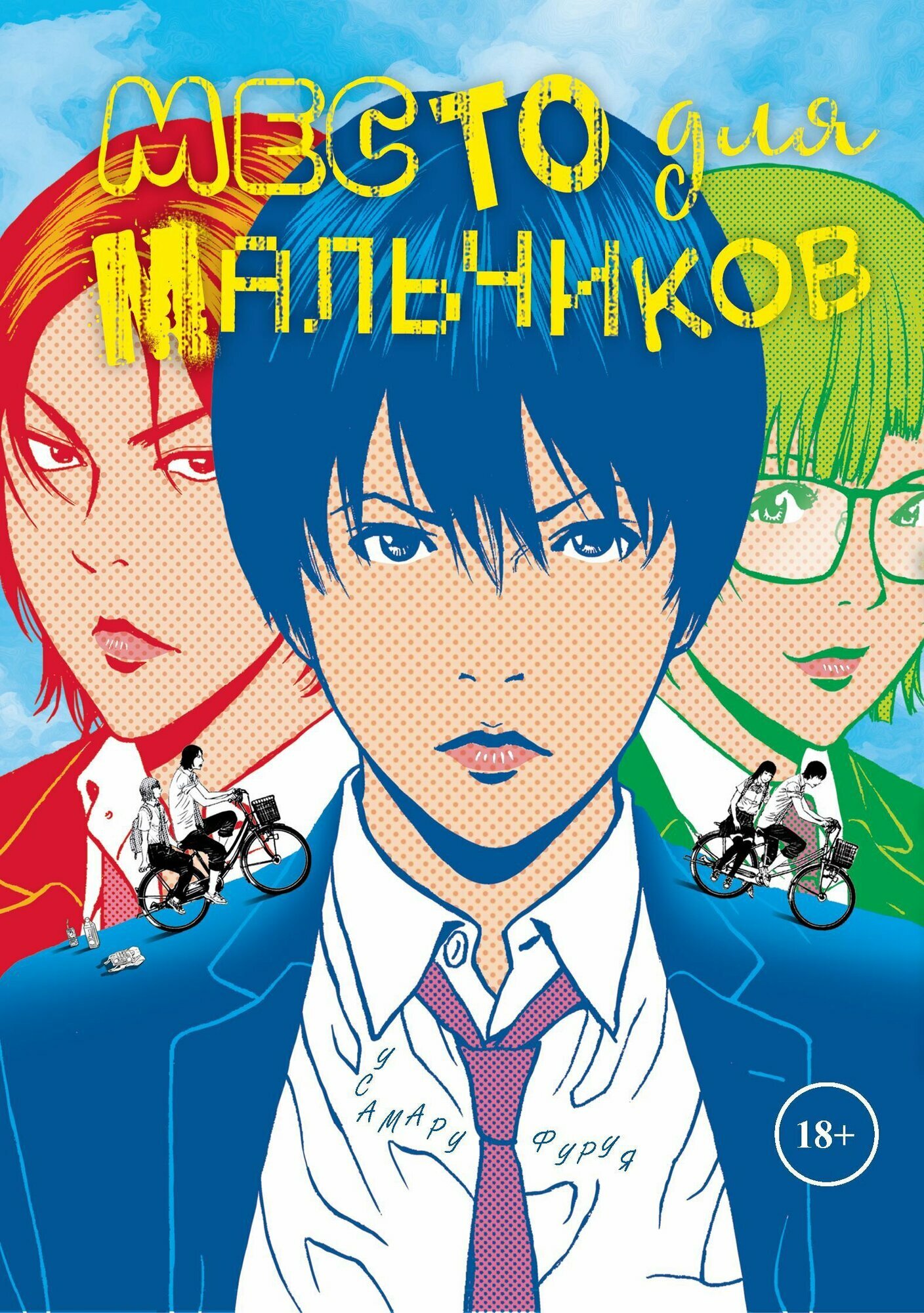 Комикс Место для мальчиков