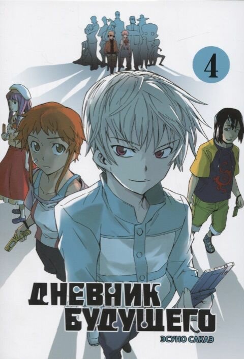 Дневник будущего. Том 4
