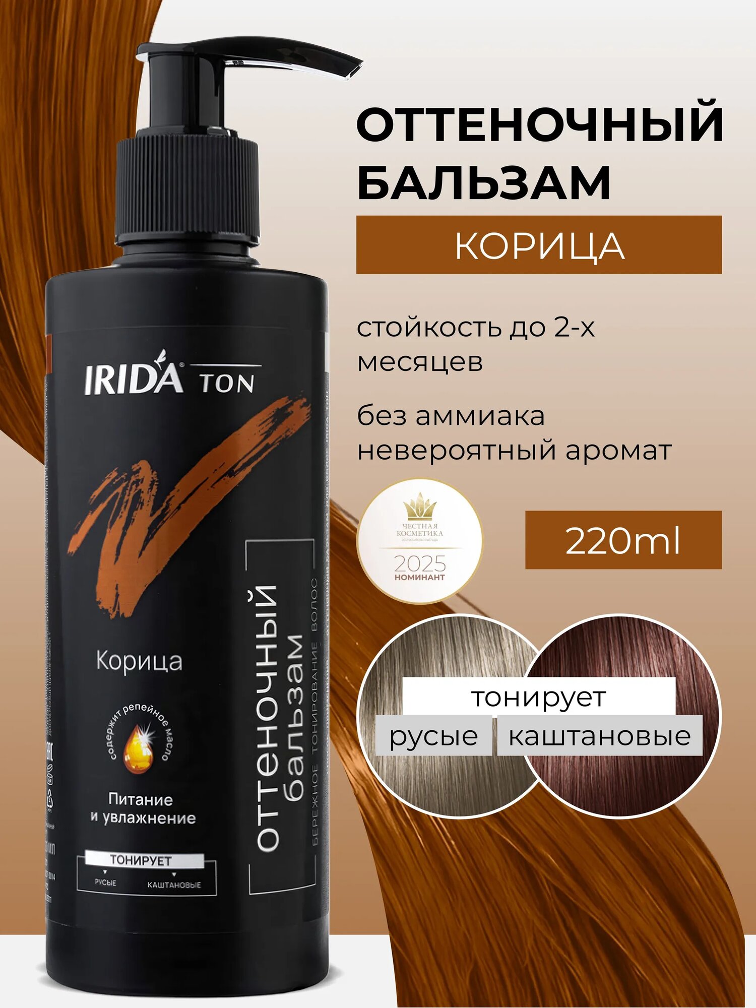 Оттеночный бальзам для волос "Irida Ton" тон Корица 220 мл, Ирида, для всех типов волос