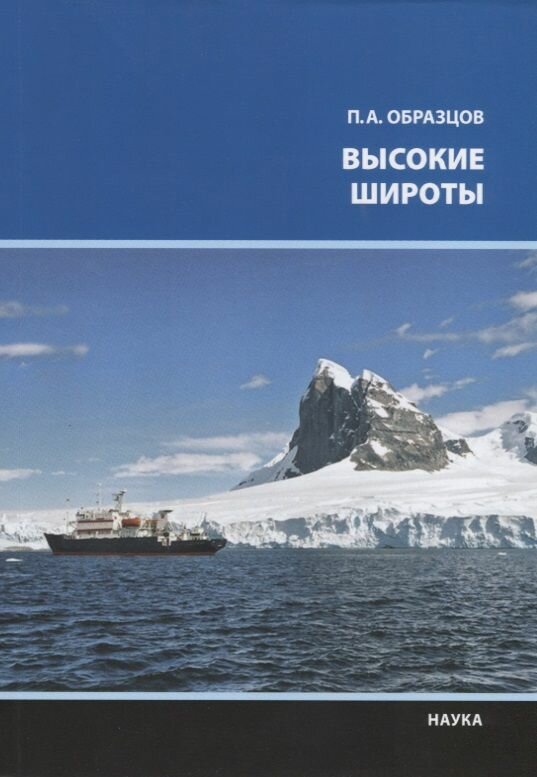 Высокие широты