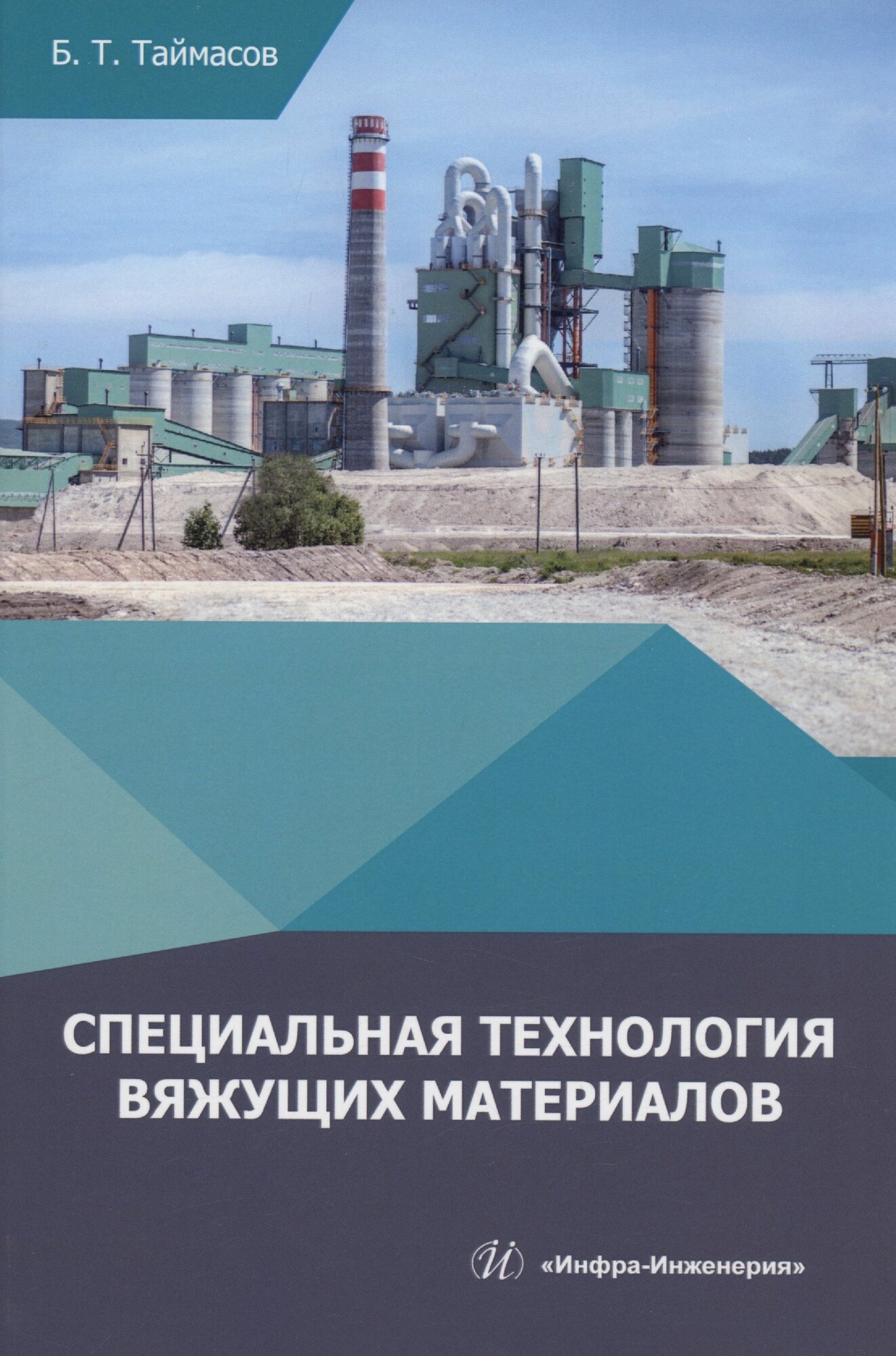 Специальная технология вяжущих материалов
