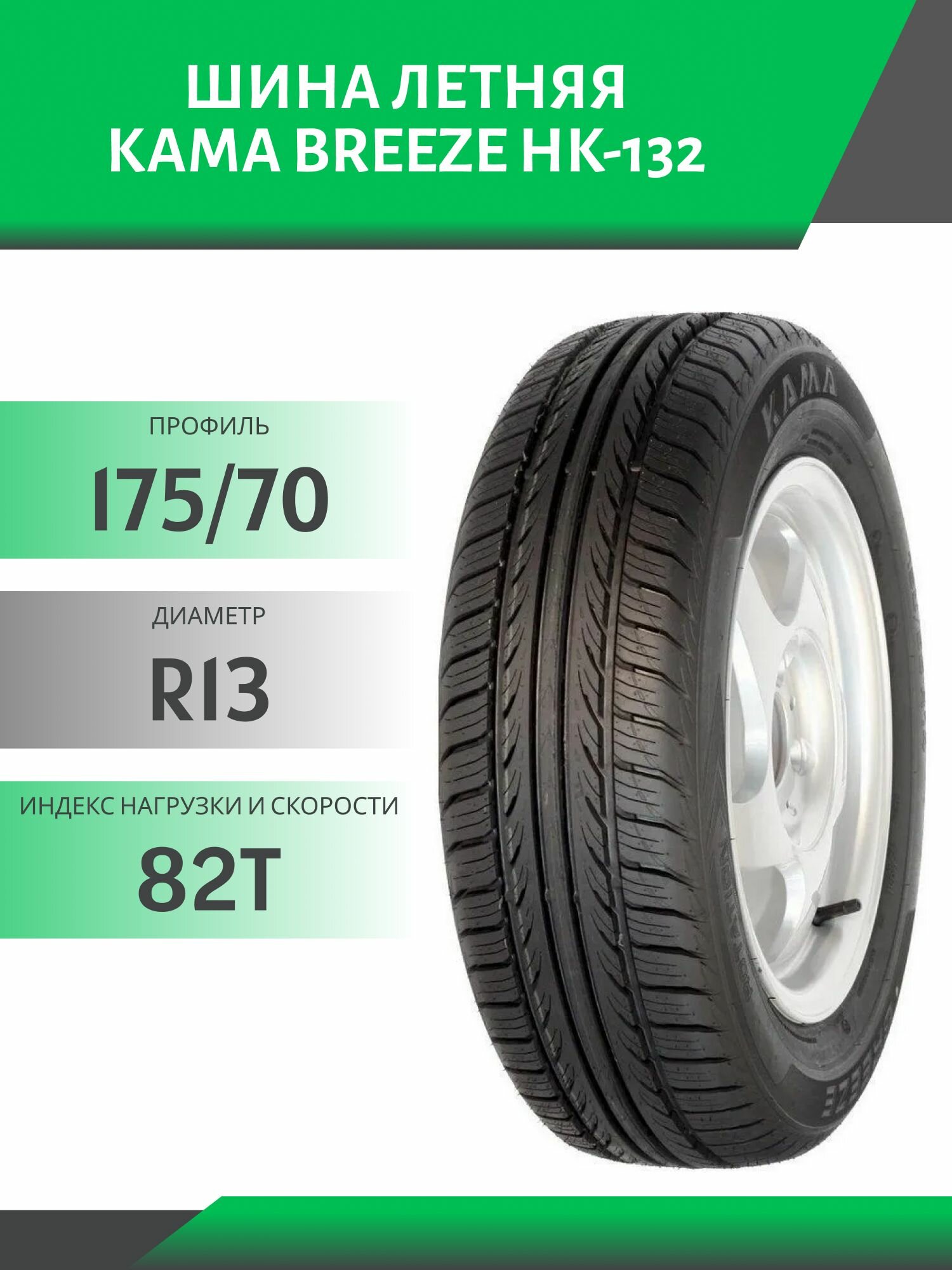 Шина Кама Breeze НК-132 175/70 R13 82T