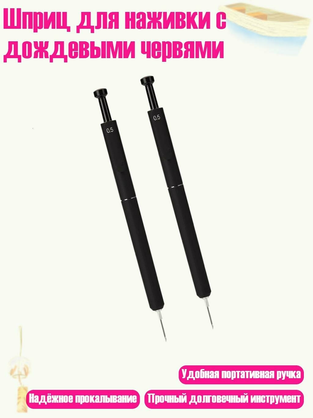 Шприц для наживки с дождевыми червями, 2 шт.