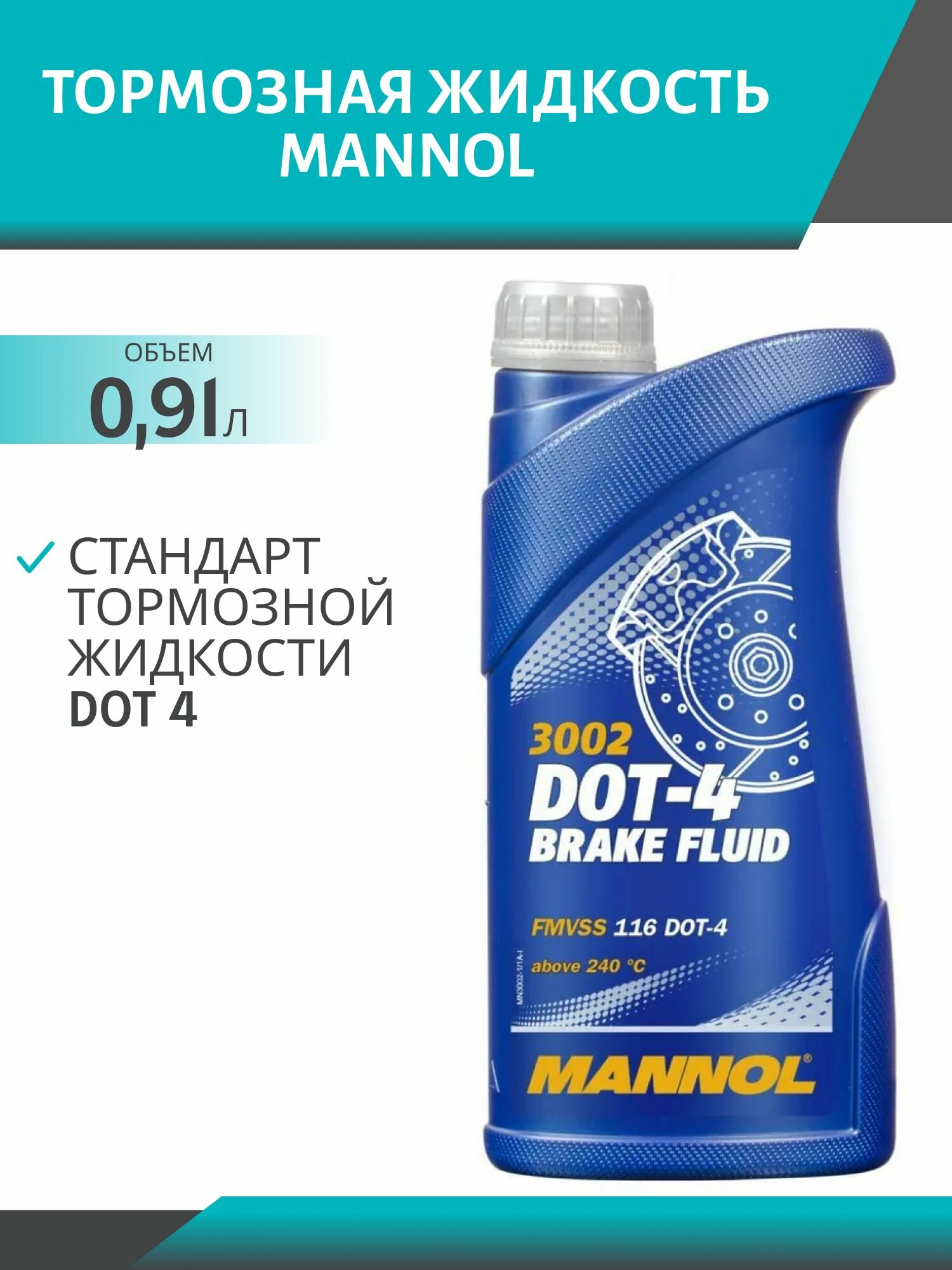 Тормозная жидкость MANNOL ДОТ-4 3002, 910 гр