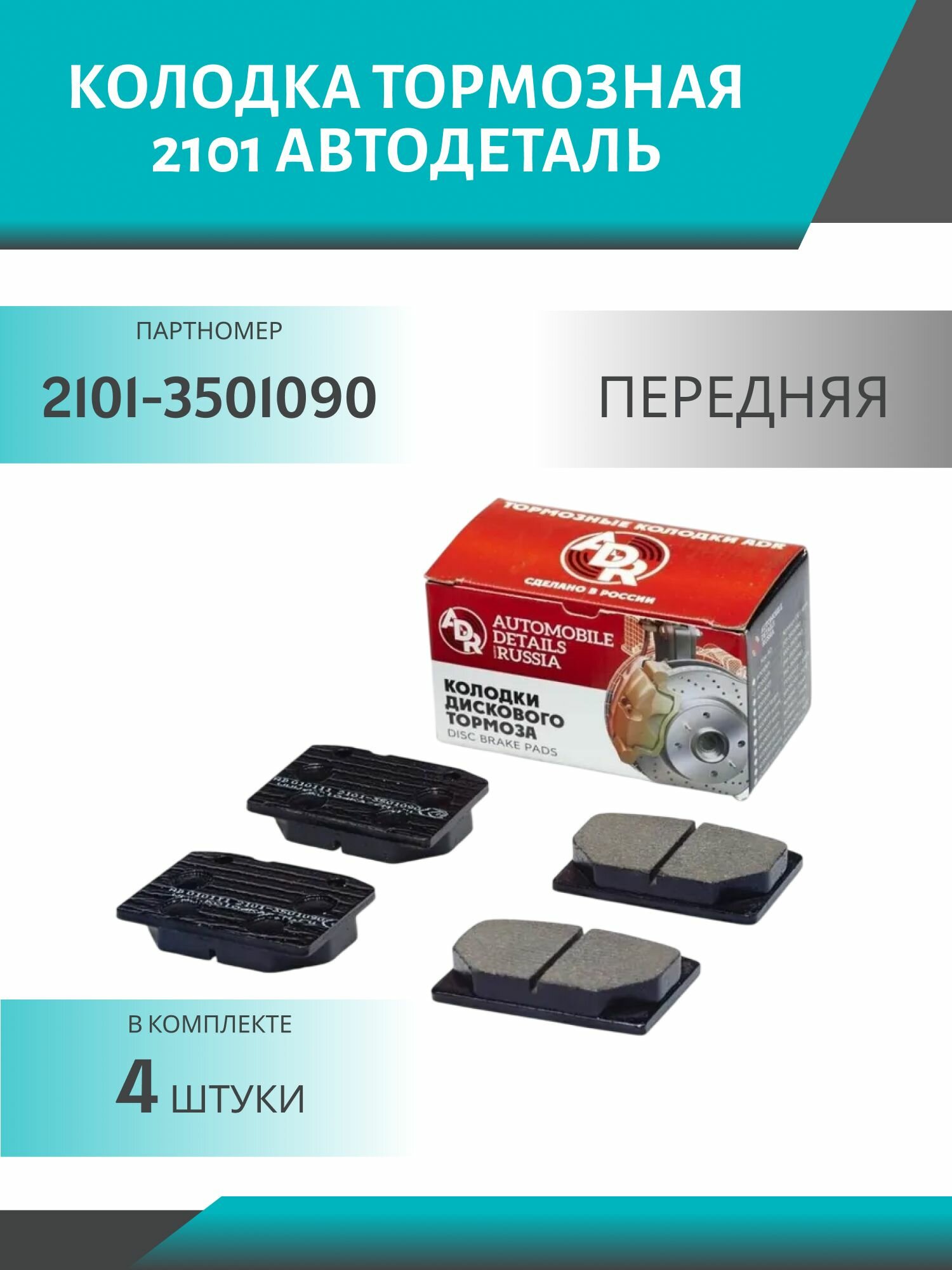 Колодка тормозная 2101 передняя АвтоДеталь (комплект 4 шт), ADR