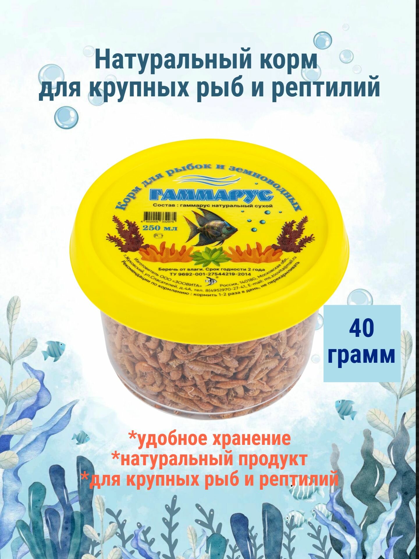 Корм сухой Зоовита гаммарус цельный для рыб и земноводных (250 мл)