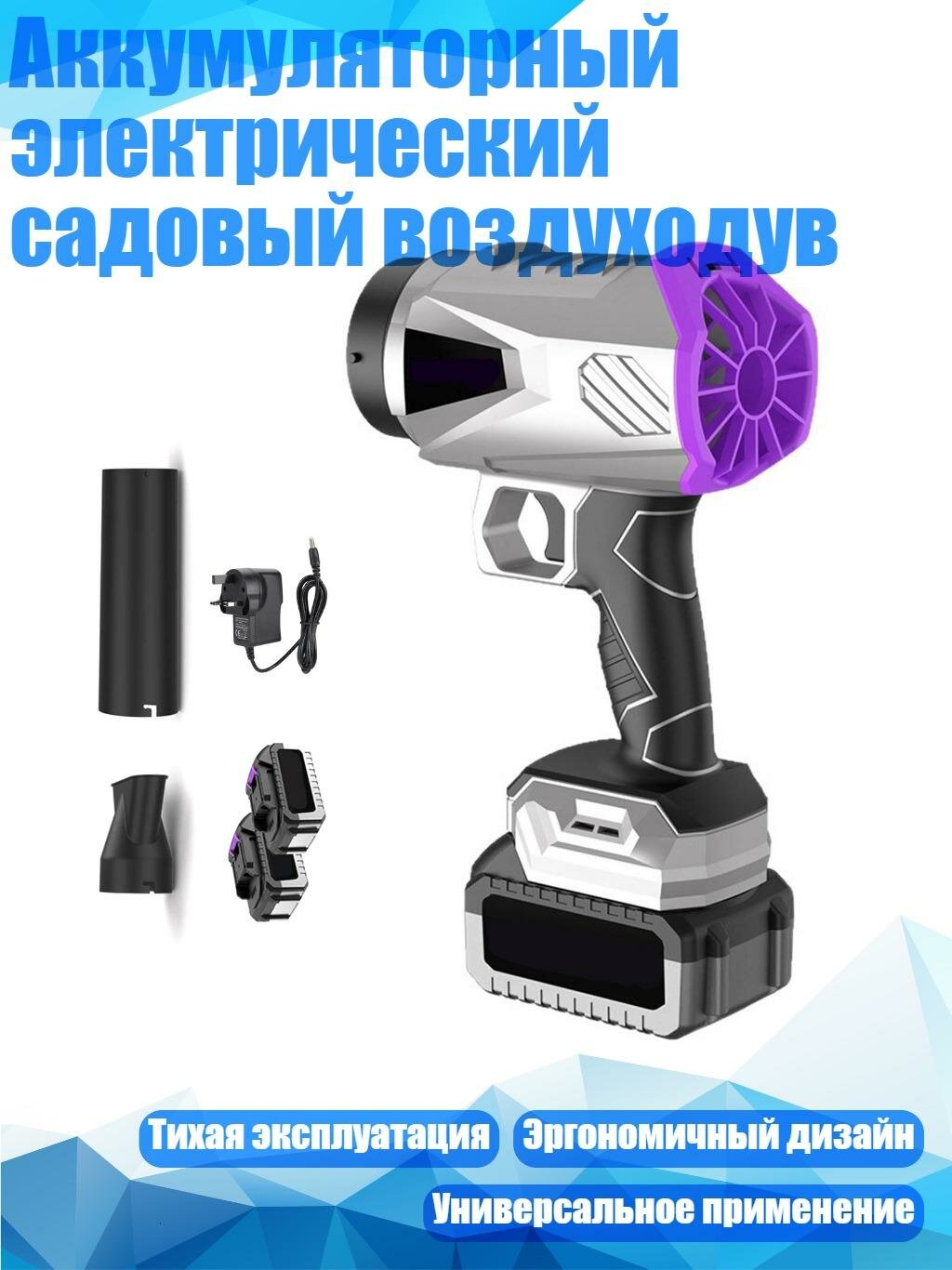 Аккумуляторный электрический садовый воздуходув