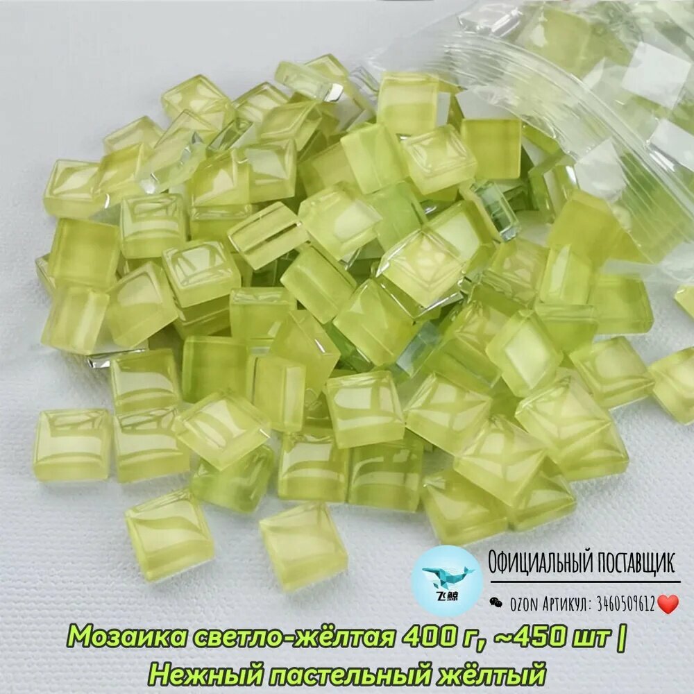 Мозаика светло-жёлтая 400 г, 450 шт Нежный пастельный жёлтый