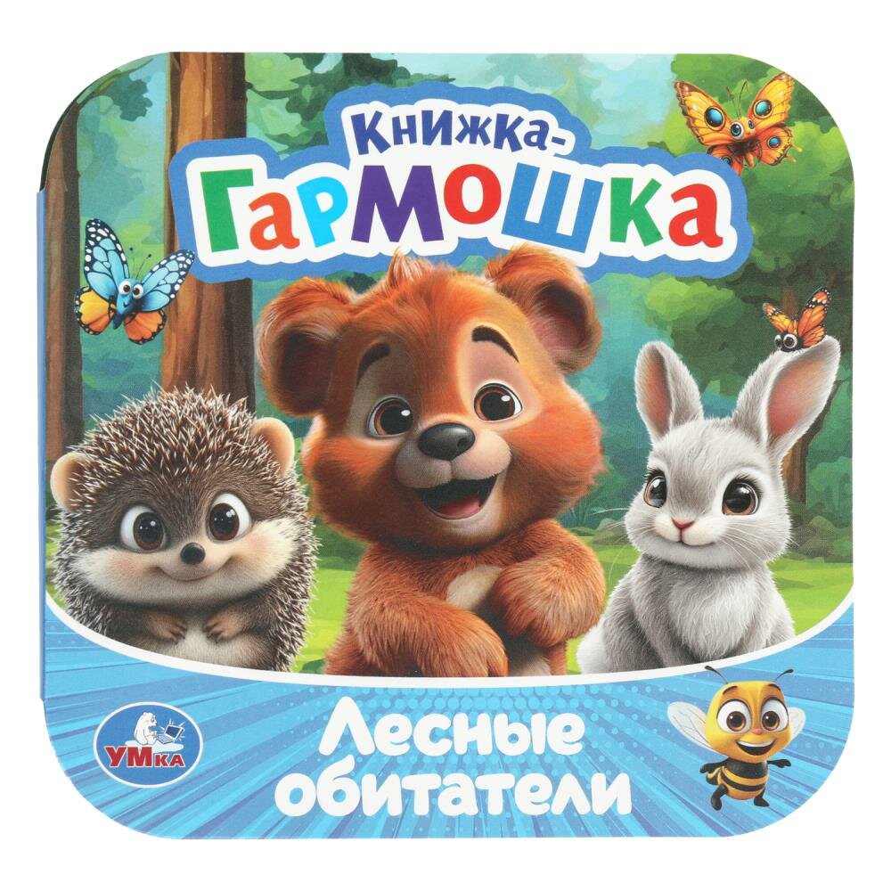 Книжка-гармошка Лесные обитатели, раскладушка, 10 стр. Умка 978-5-506-10939-6