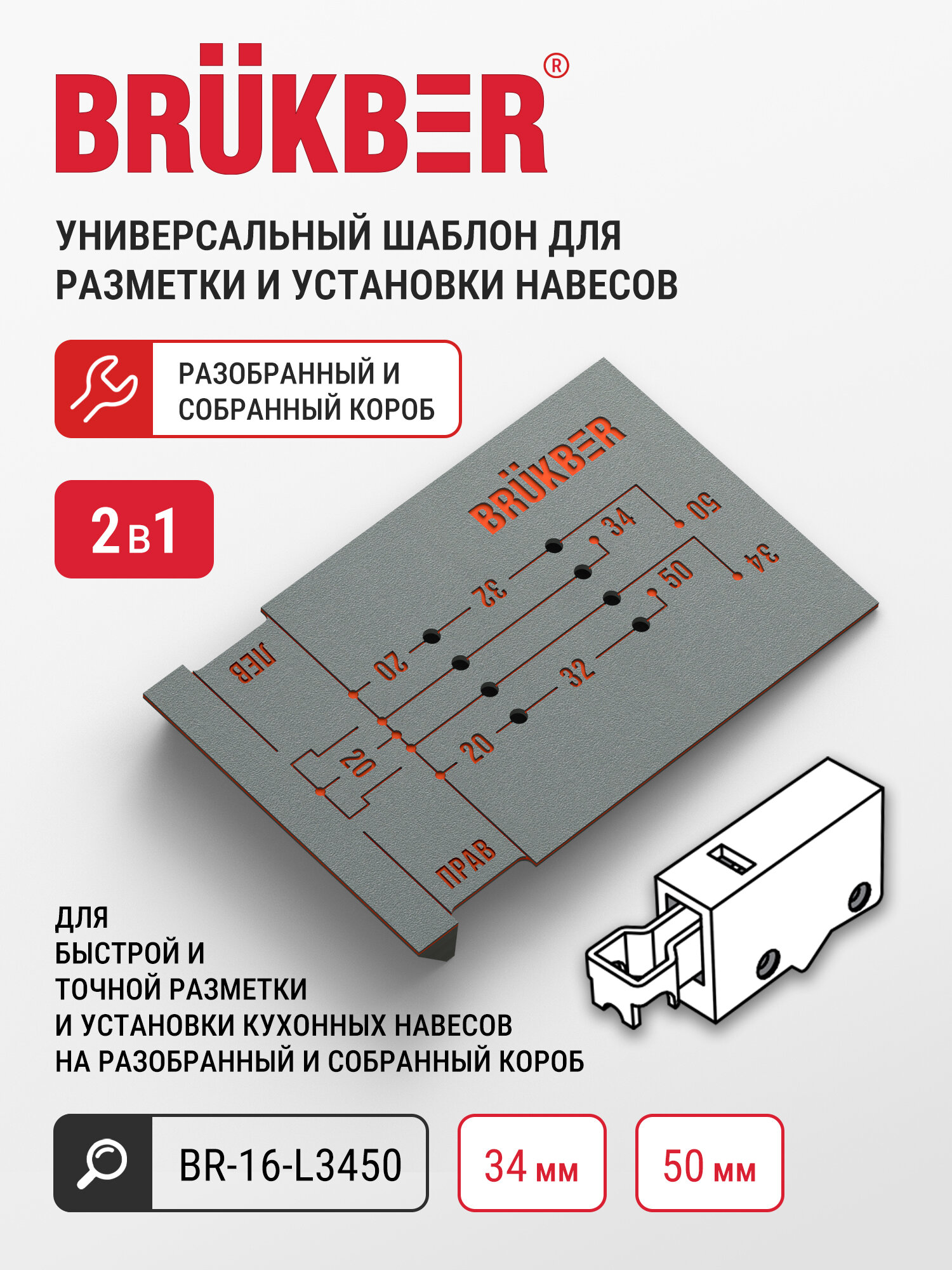 Шаблон для разметки и установки навесов универсальный. Кондуктор для сверления. BR-16-L3450