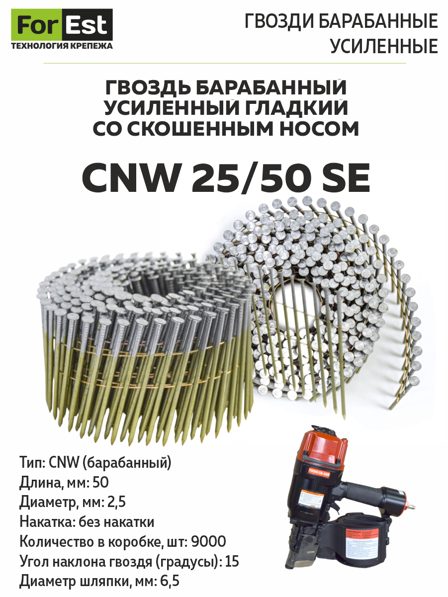 Гвоздь барабанный гладкий по дереву For-Est CNW 25/50 с заостренным наконечником