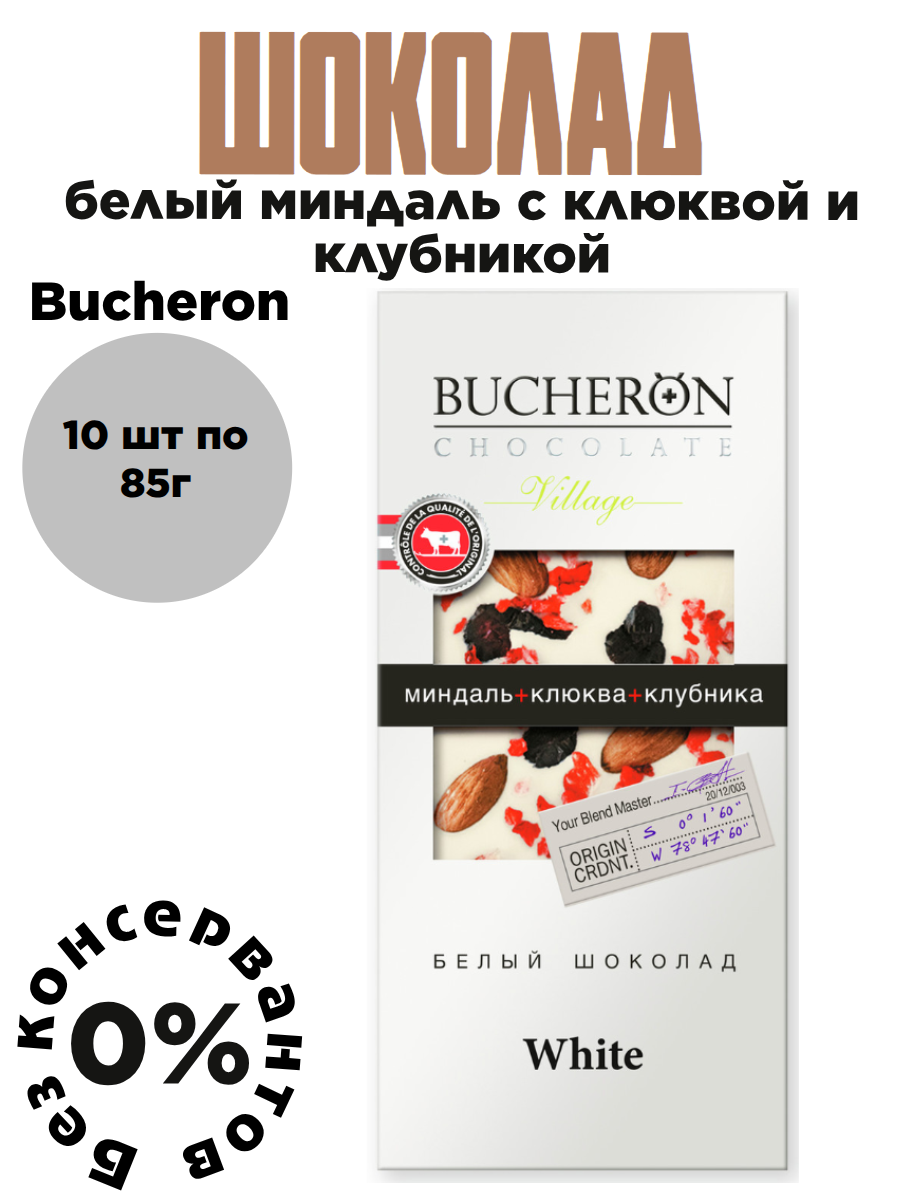Шоколад Bucheron Village белый миндаль с клюквой и клубникой, 85г по 10 штук