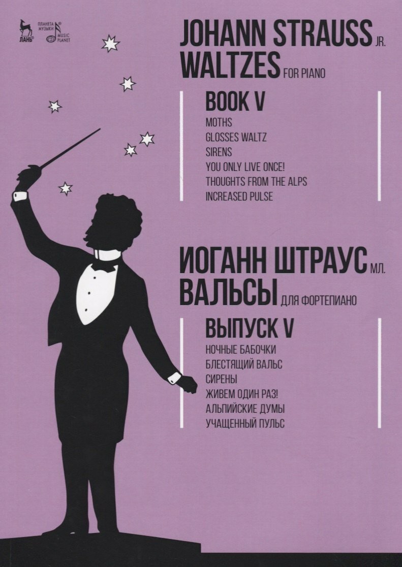Книга: "Вальсы. Для фортепиано. Выпуск V. Ночные бабочки. Блестящий вальс. Сирены. Живем один раз! Альпийск" от Штраусс И, русский язык, Нотные издания. Собрания сочинений, партитуры, клавиры