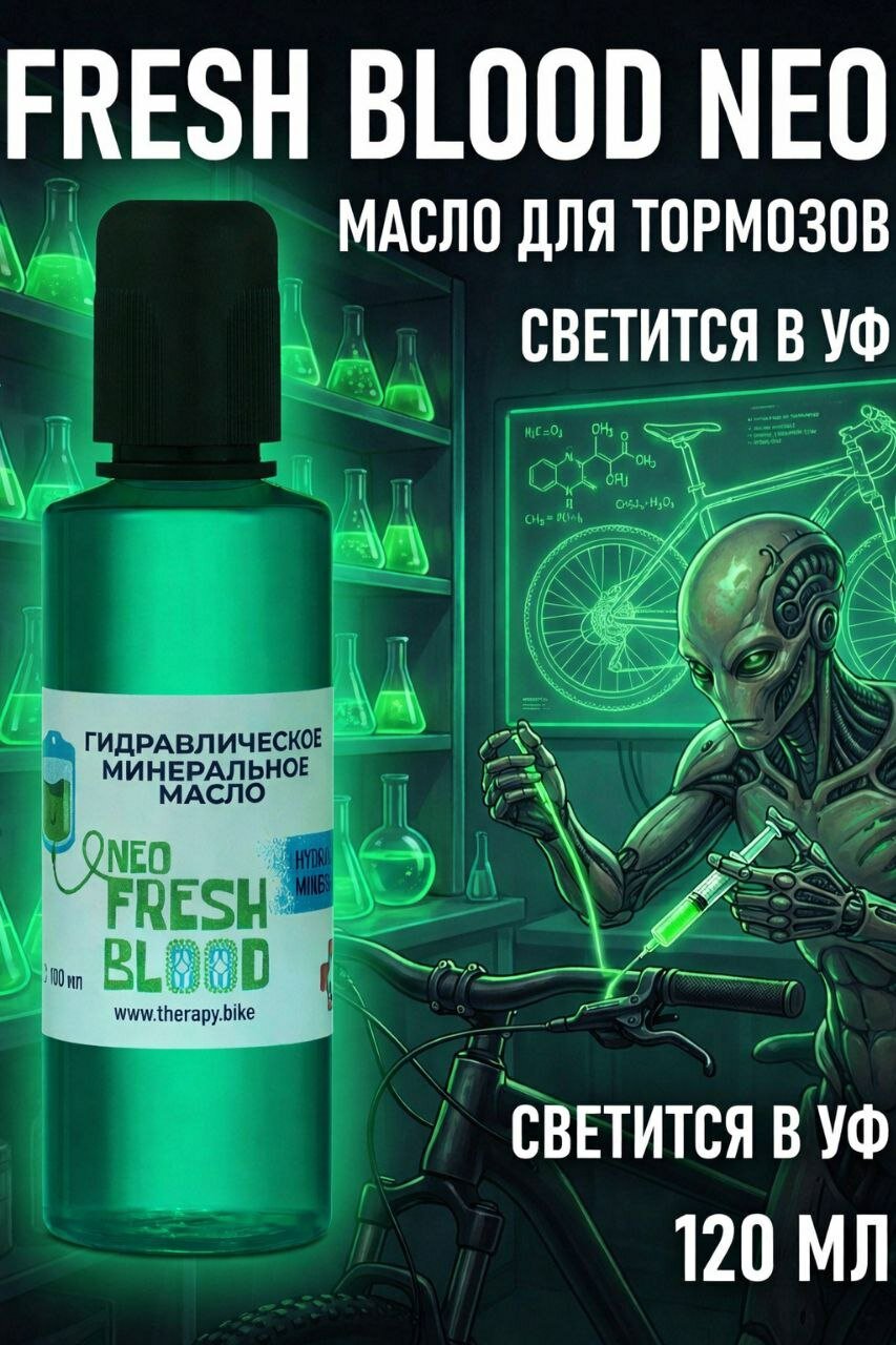 Премиальное масло для дисковых гидравлических тормозов FRESH BLOOD NEO 100 ml BIKE THERAPY для SHIMANO