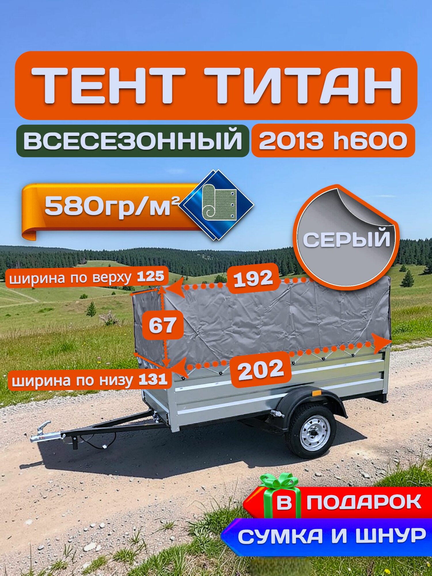 Тент на прицеп титан 2013 h600, Серый (плотность 580гр)