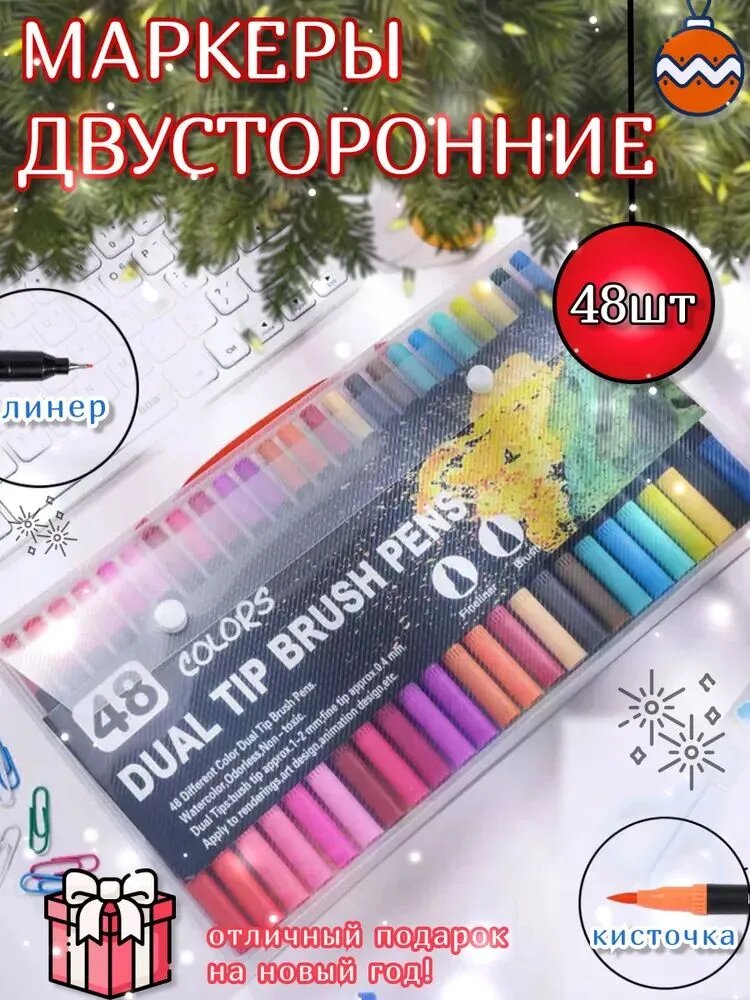 Набор двусторонних фломастеров 48 цветов для рисования, кисть + тонкое перо, для скетчинга, отличный подарок на Новый год! — фото 1