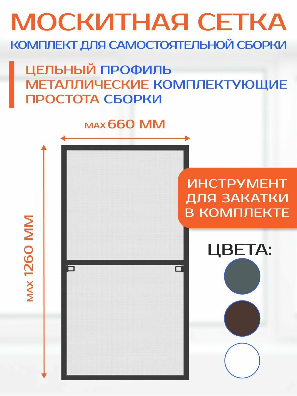 Москитная сетка на окно (1200х600мм) с креплением, комплект для сборки рамной антимоскитной сетки