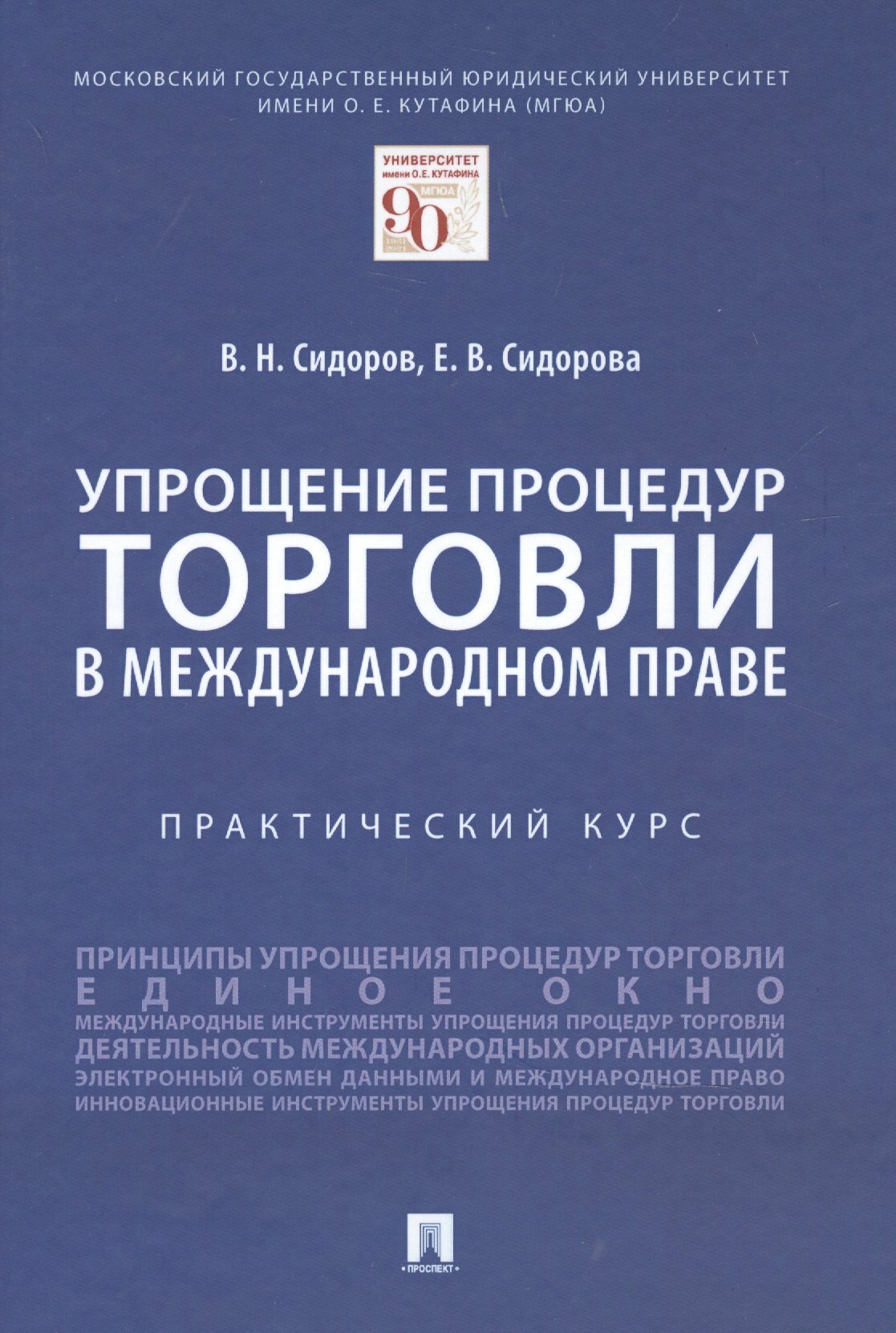 Книга: "Упрощение процедур торговли в международном праве" от Сидоров В, русский язык, Международное право
