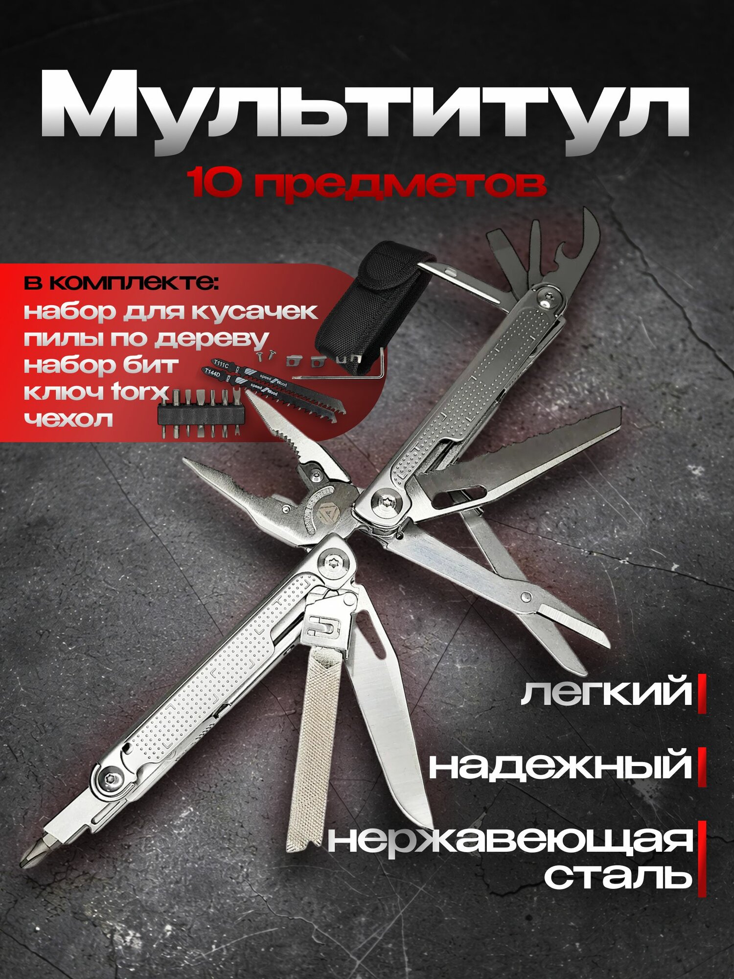 Мультитул тактический (10 инструментов) 10 в 1, в чехле с набором бит в комплекте, пилы по дереву сменные, ключ Torx, запасной набор для кусачек