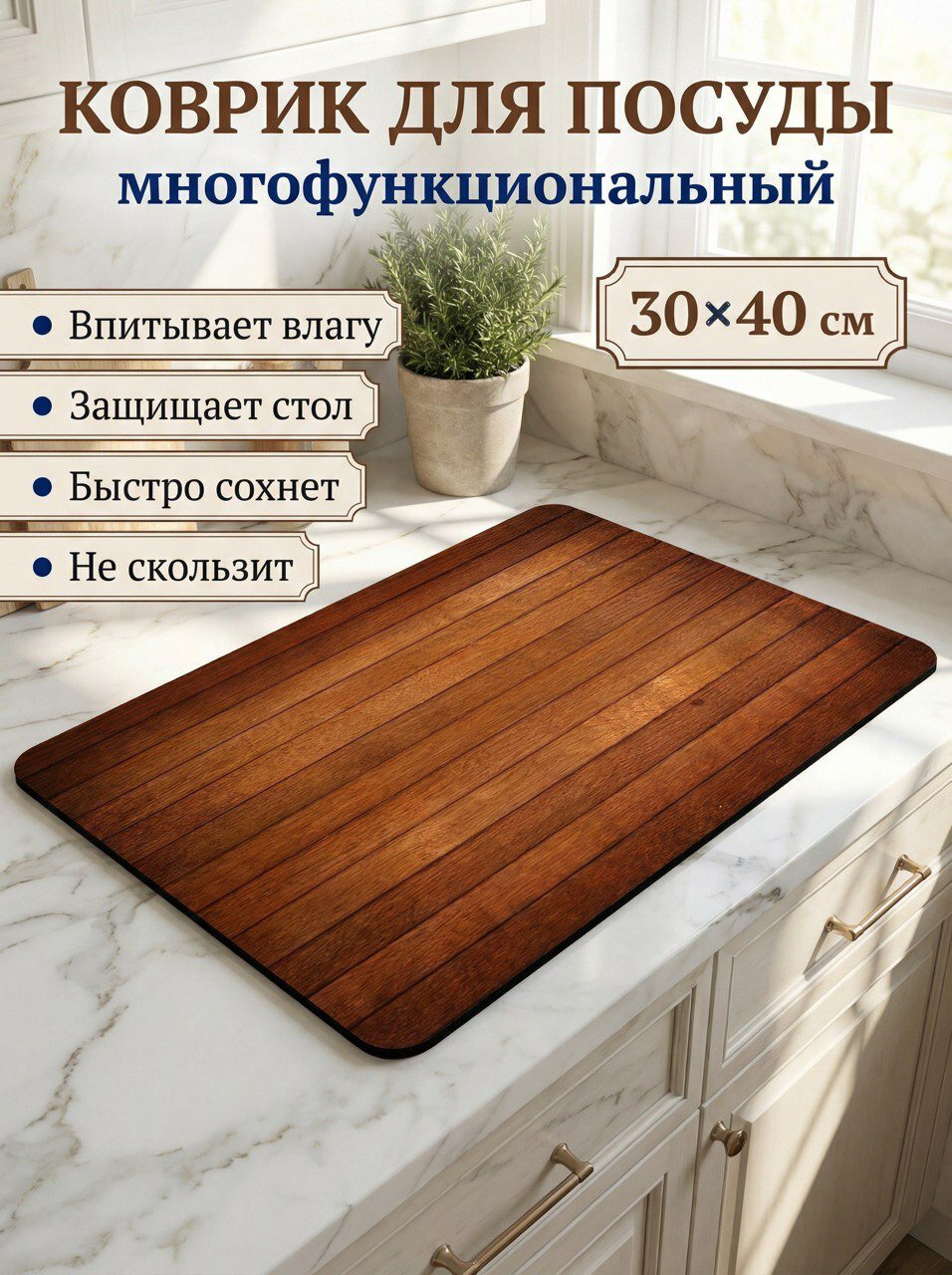 Коврик для сушки посуды, нано коврик для кухни, влаговпитывающий, быстросохнущий 40х30см