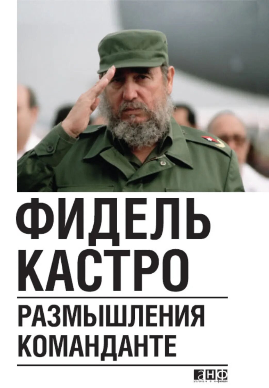 Размышления команданте [Цифровая книга]
