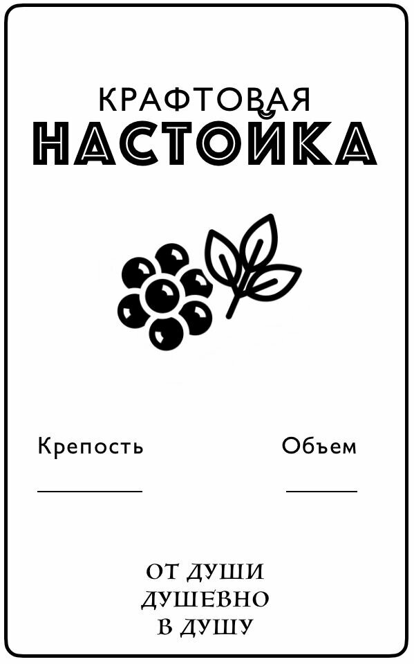 Этикетки на бутылку Крафтовая Настойка