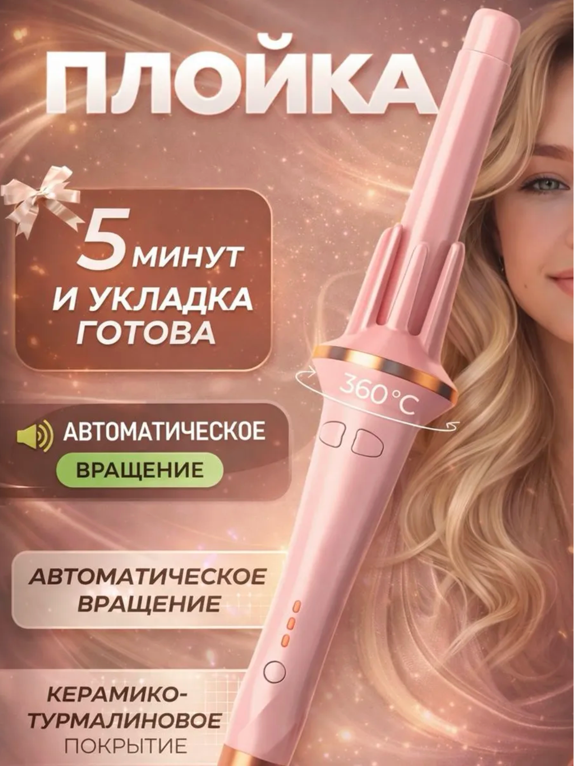 Плойка стайлер для волос локонов и кудрей, автоматическая, 3 режима, розовая