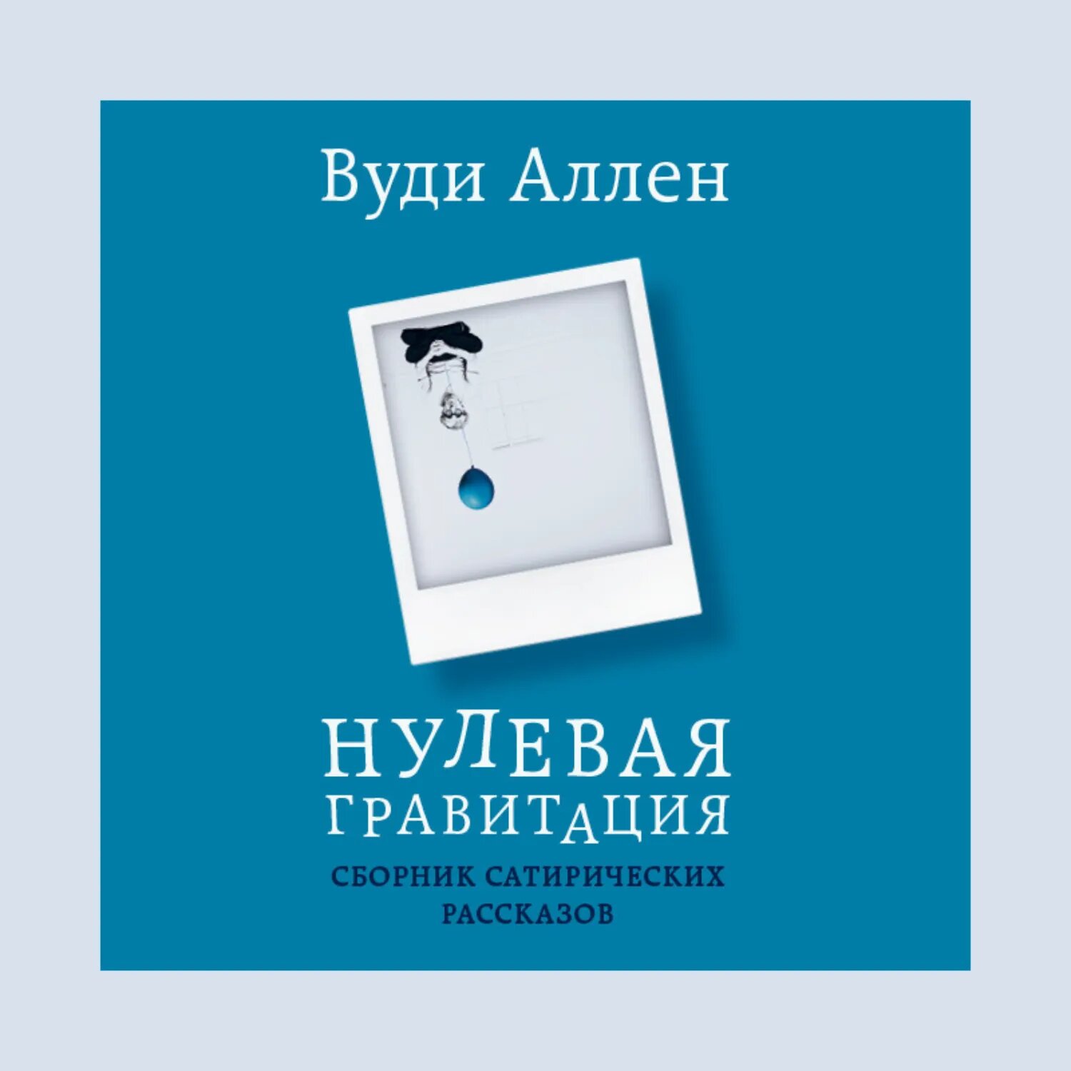 Нулевая гравитация. Сборник сатирических рассказов Вуди Аллена [Аудиокнига]