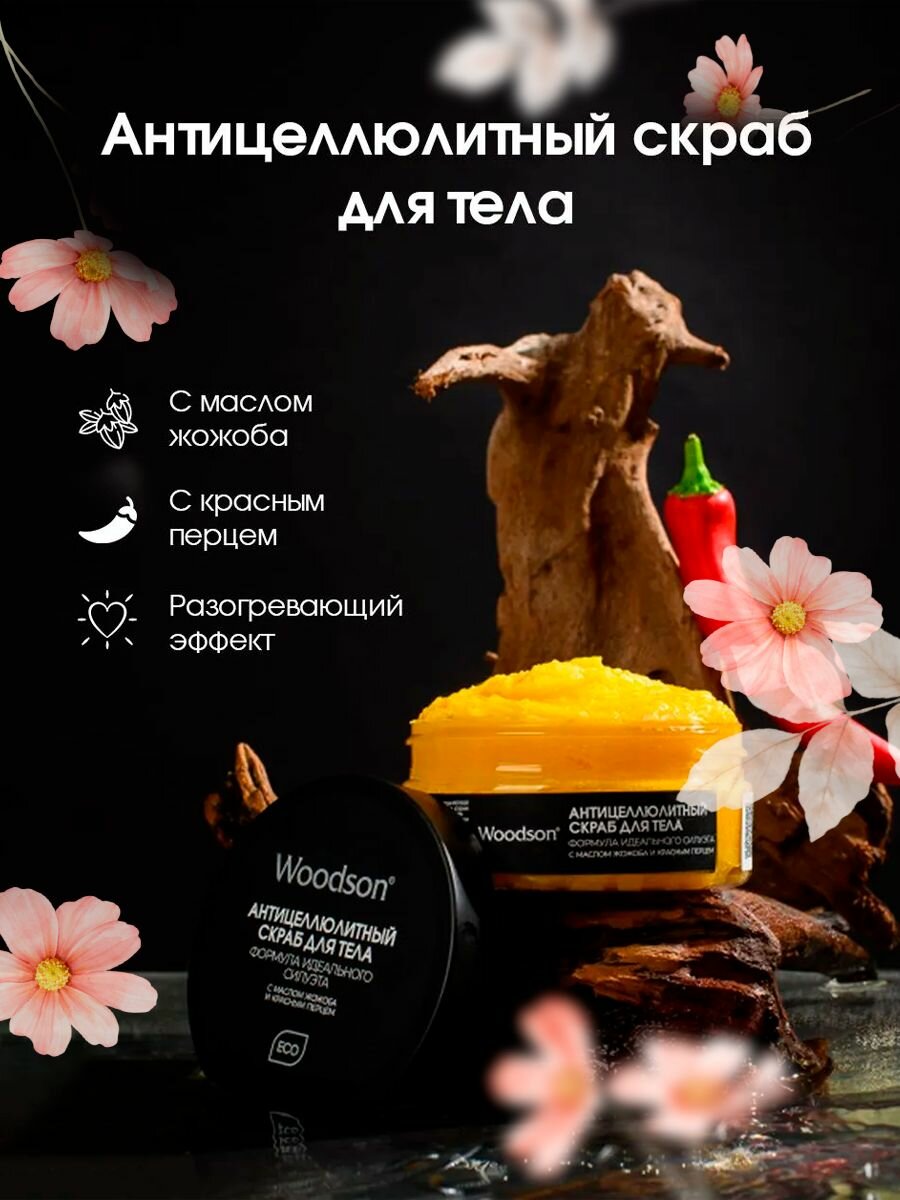 Антицеллюлитный скраб для тела "Формула идеального силуэта" с маслом жожоба и красным перцем для бани и душа