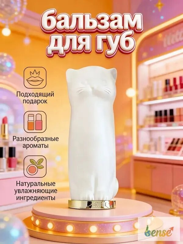 Бальзам для губ KELASI для кошек / Предотвращает сухость, осветляет мелкие морщины / Увлажняет и сохраняет губы надолго, не оставляя жирного блеска