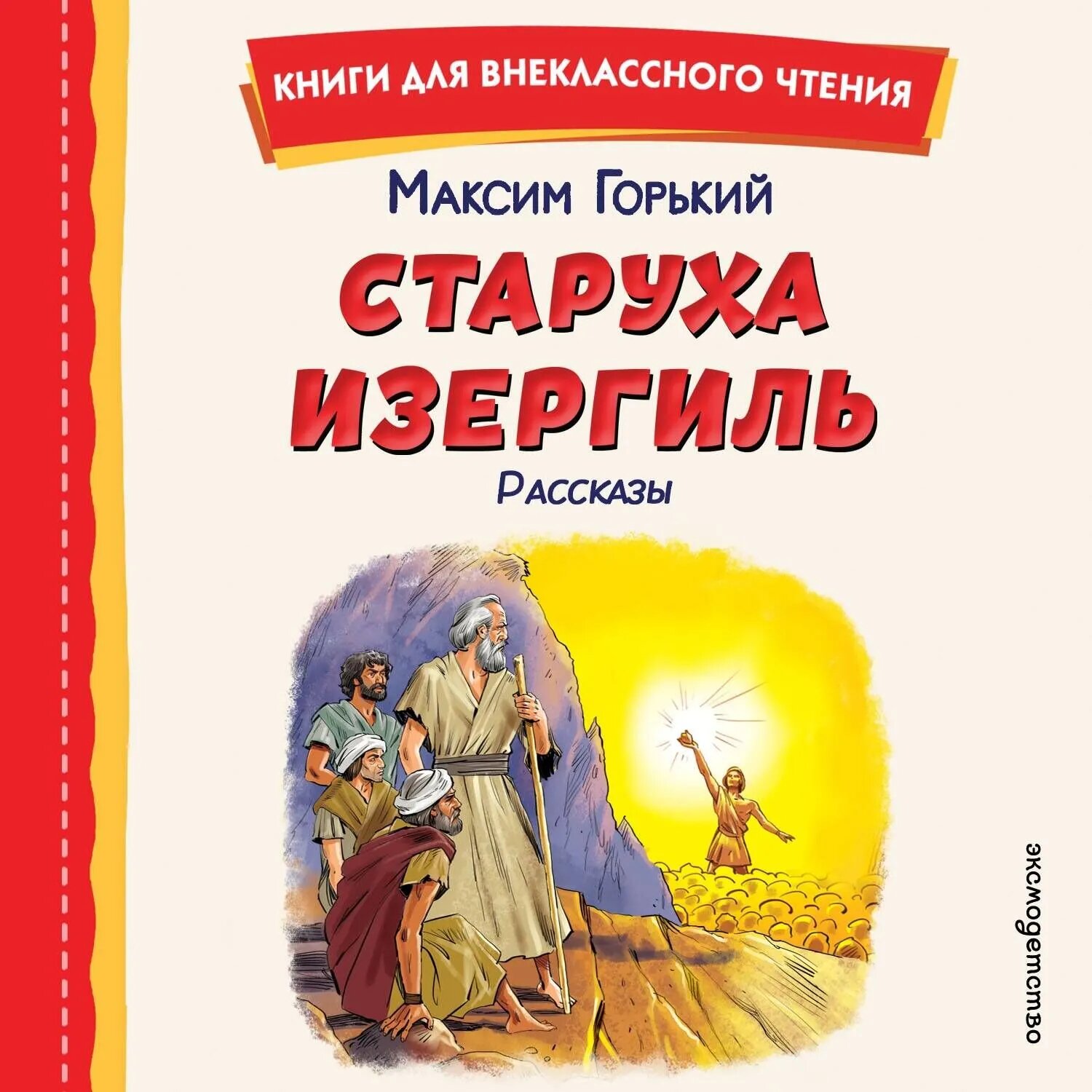 Старуха Изергиль. Рассказы [Аудиокнига]
